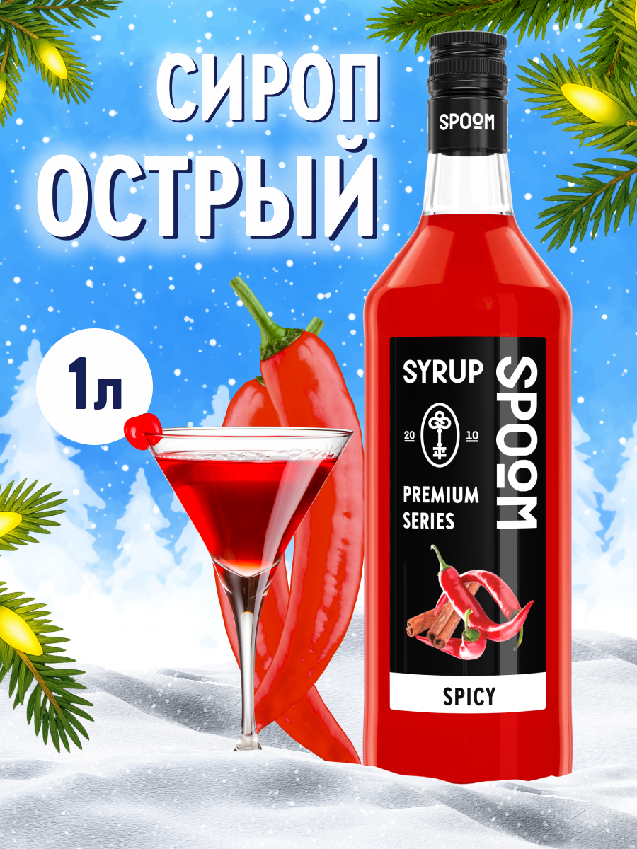 Сироп SPOOM Острый 1 л