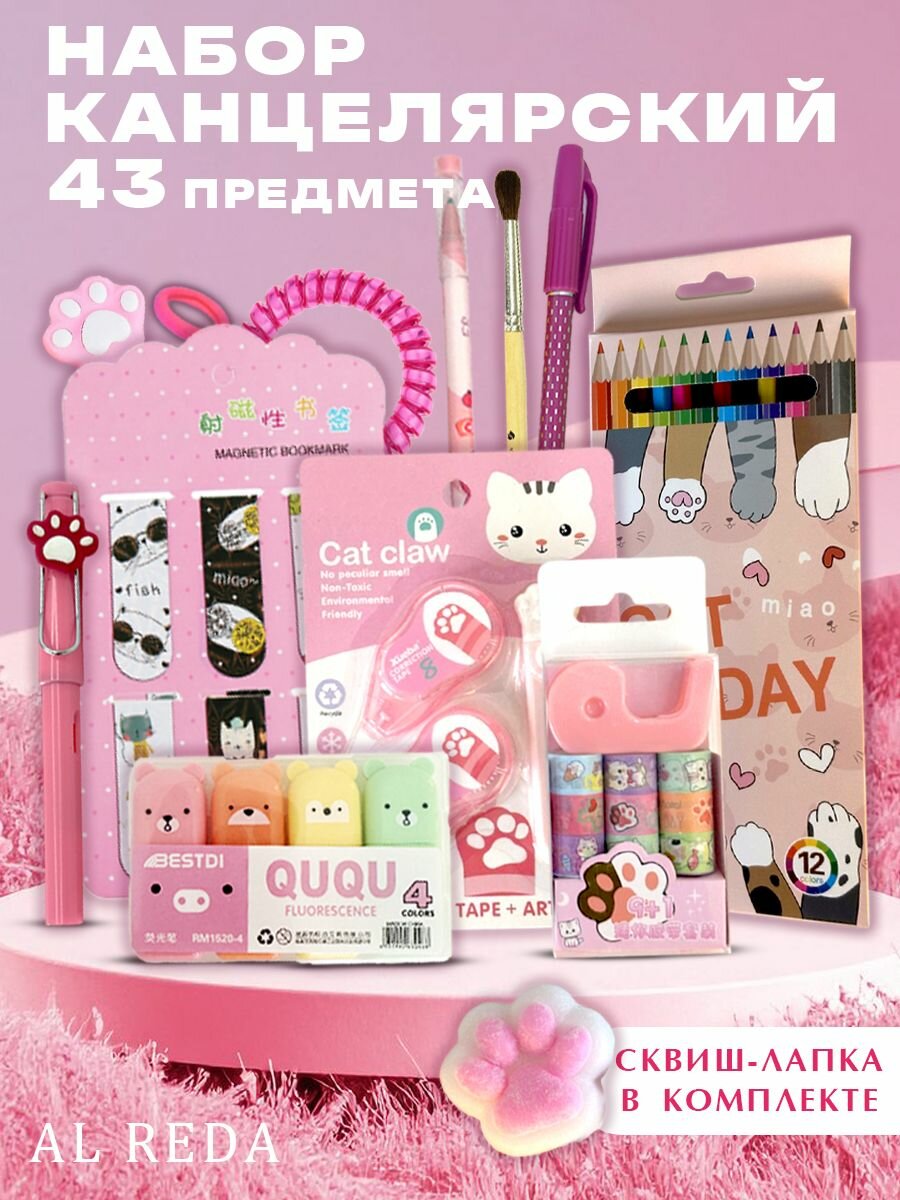 Подарочный набор ребенку на новый год, канцелярия для школы лапки 43 предмета, школьные принадлежности