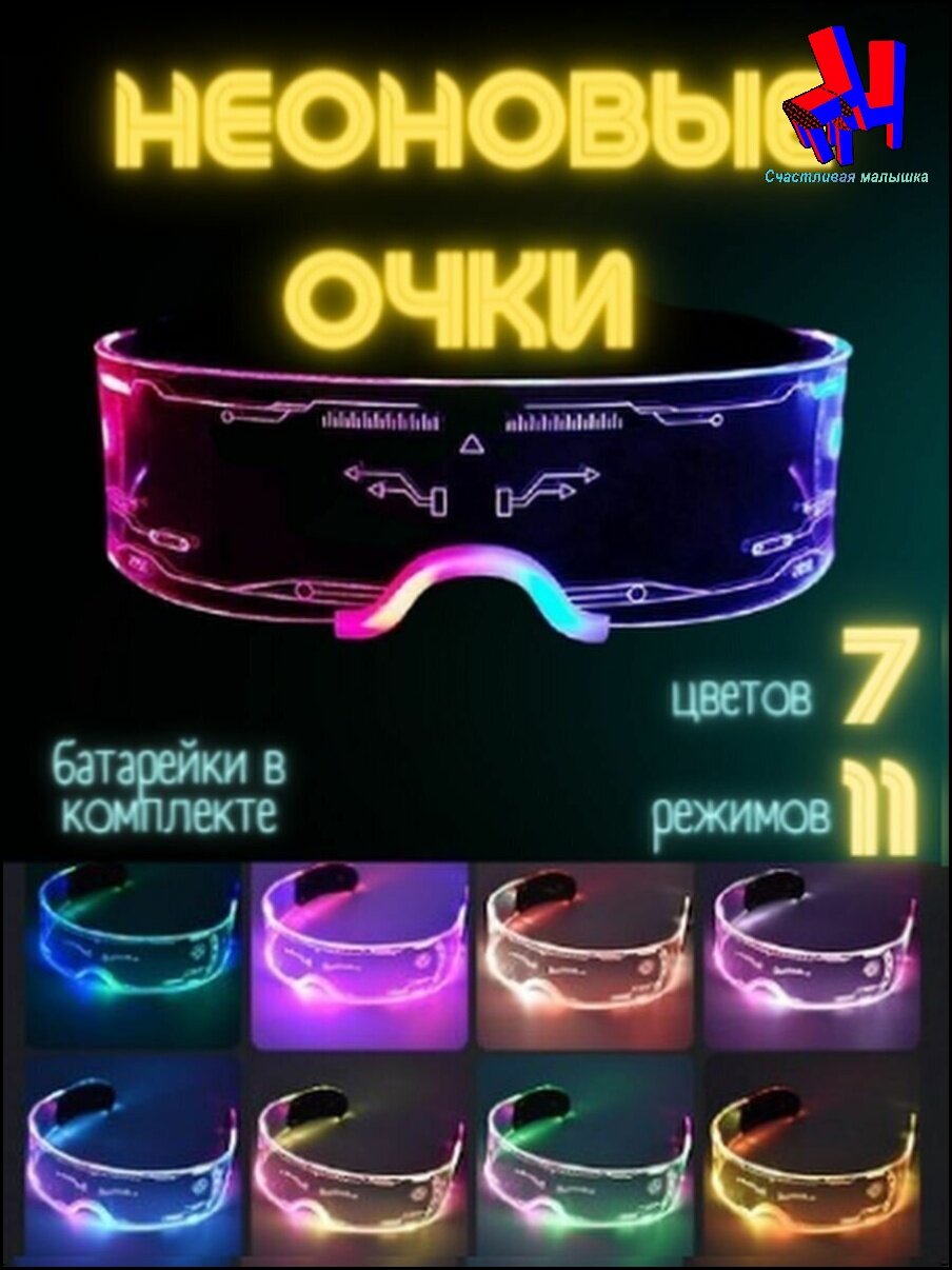 Очки светодиодные для селфи вариант С / Неоновые светящиеся с led подсветкой для стрима вечеринок, тик тока
