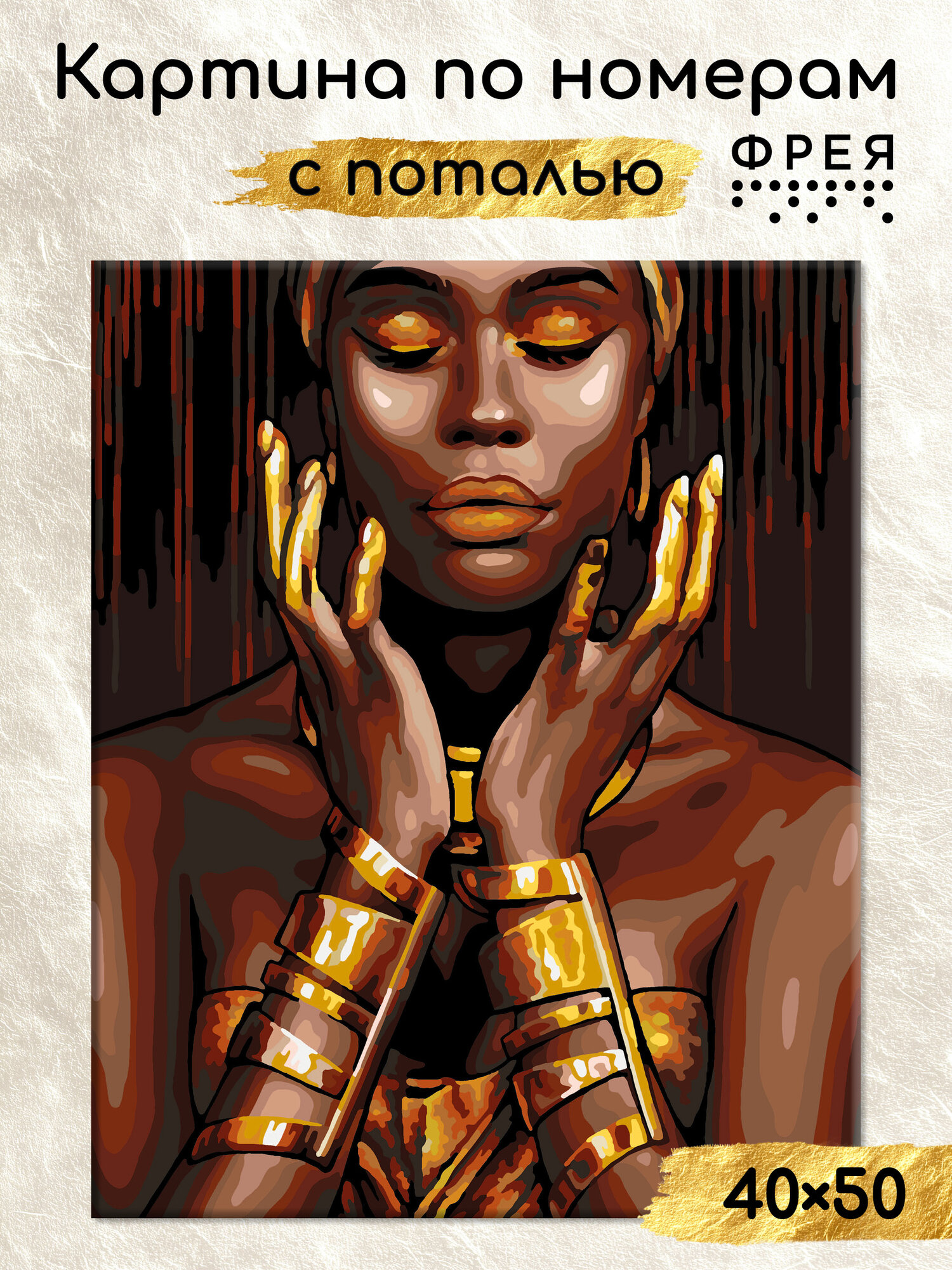 Картина по номерам с поталью с холстом на подрамнике "фрея" 40х50 см "Золотая экзотика" PNB/PLPT-177