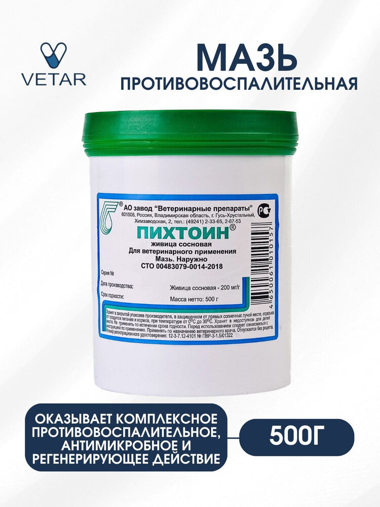 Мазь "Пихтоин" Завод Ветеринарные препараты, для всех животных, 500 г