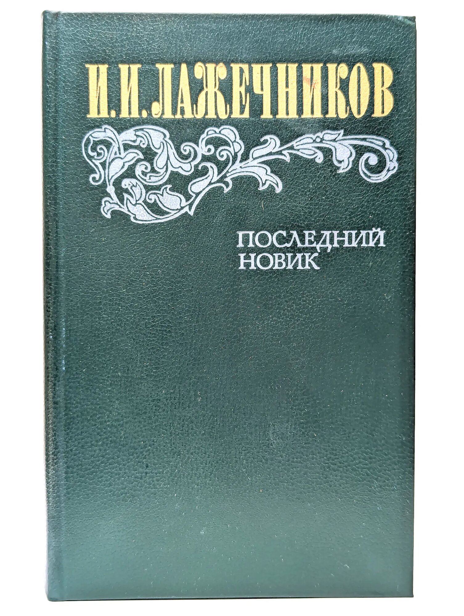 Последний Новик Лажечников Иван Иванович 1983