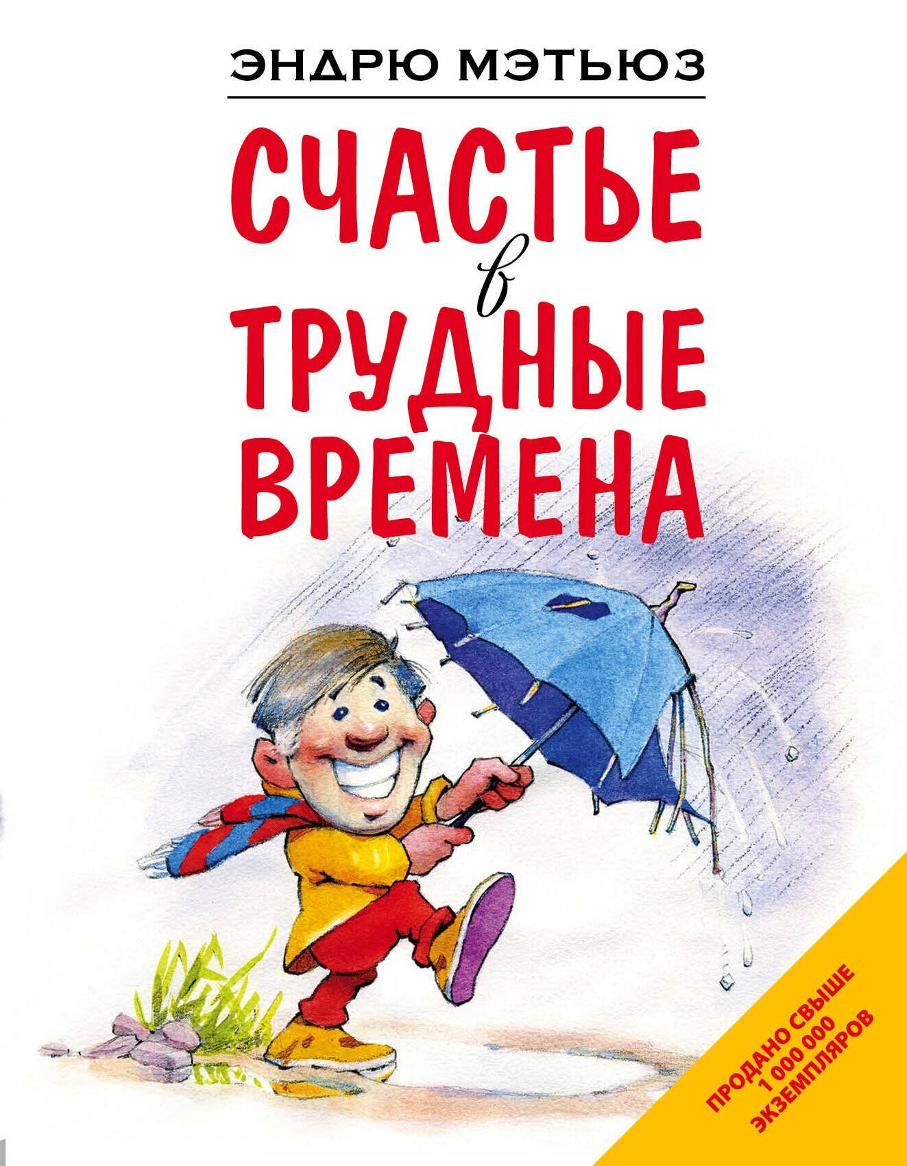 Книга: "Счастье в трудные времена" от Мэтьюз Э, русский язык, Как стать успешным