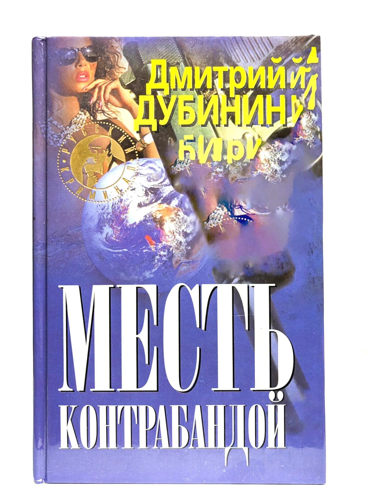 Месть контрабандой Дубинин Дмитрий Юрьевич 1998
