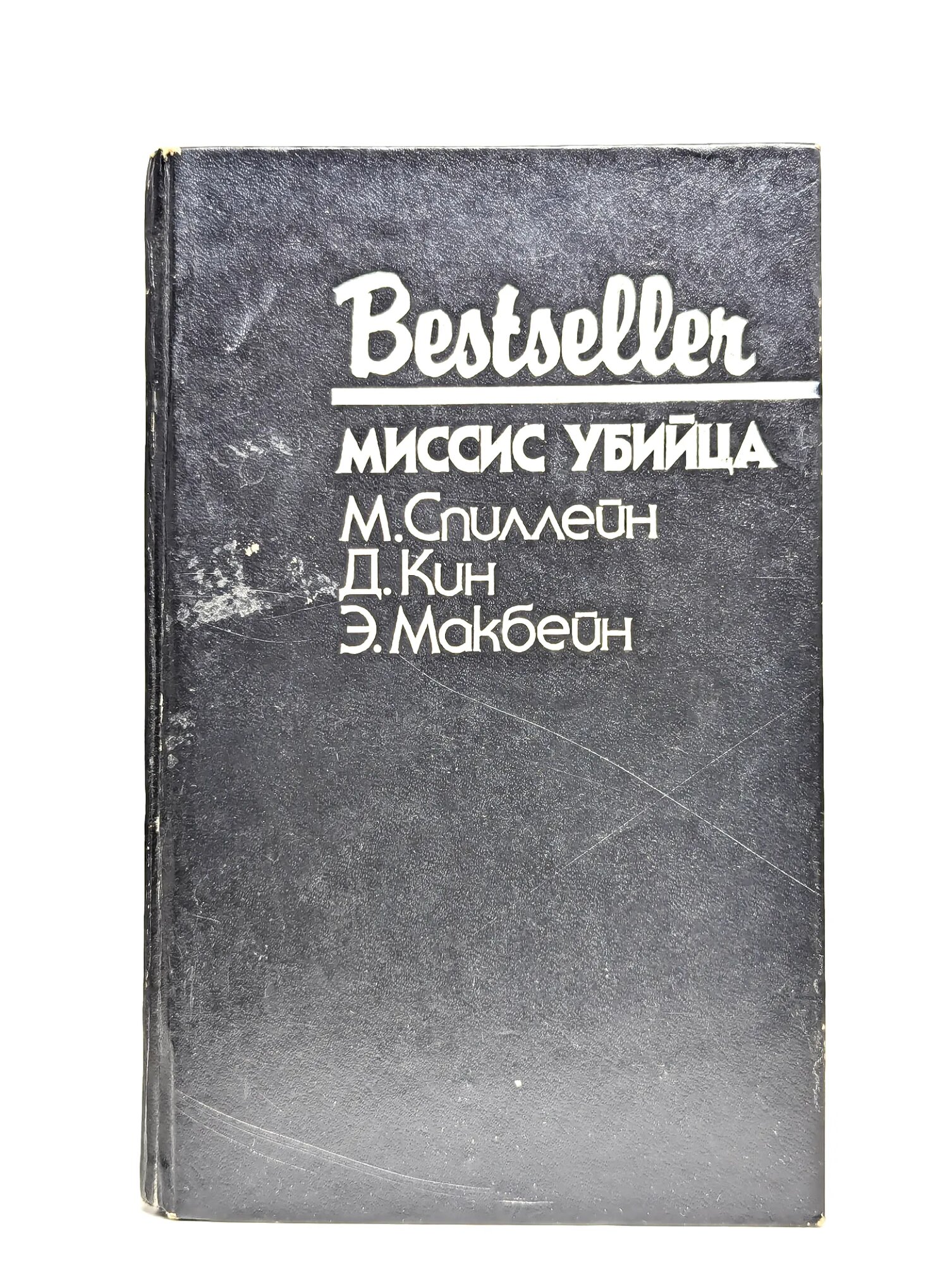Миссис убийца. Долгое ожидание. Грабитель Макбейн Эд, Кин Дэй, Спиллейн Микки 1993