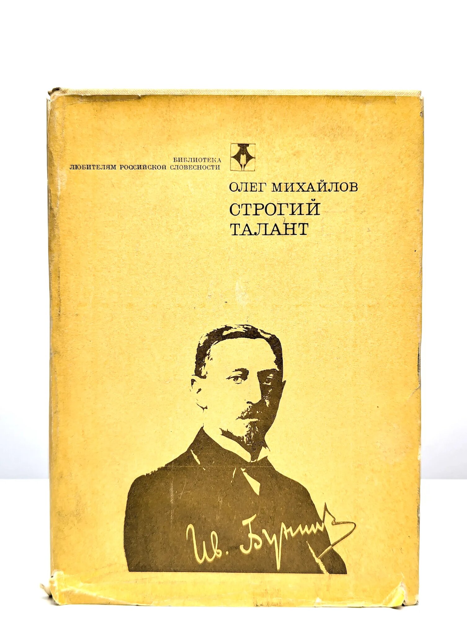 Строгий талант. Иван Бунин Михайлов Олег Николаевич 1976