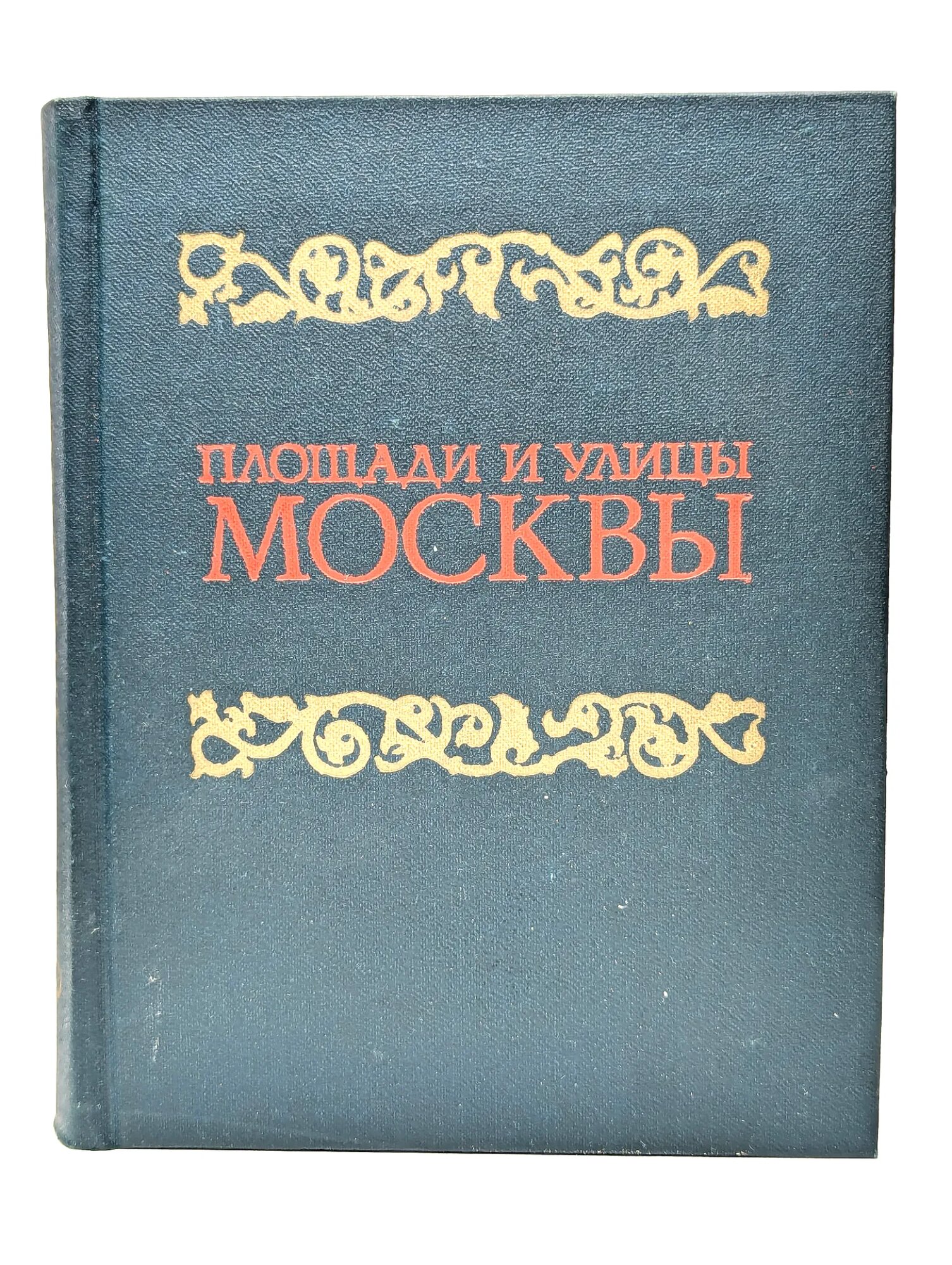 Площади и улицы Москвы Мячин Иван Кириллович 1982