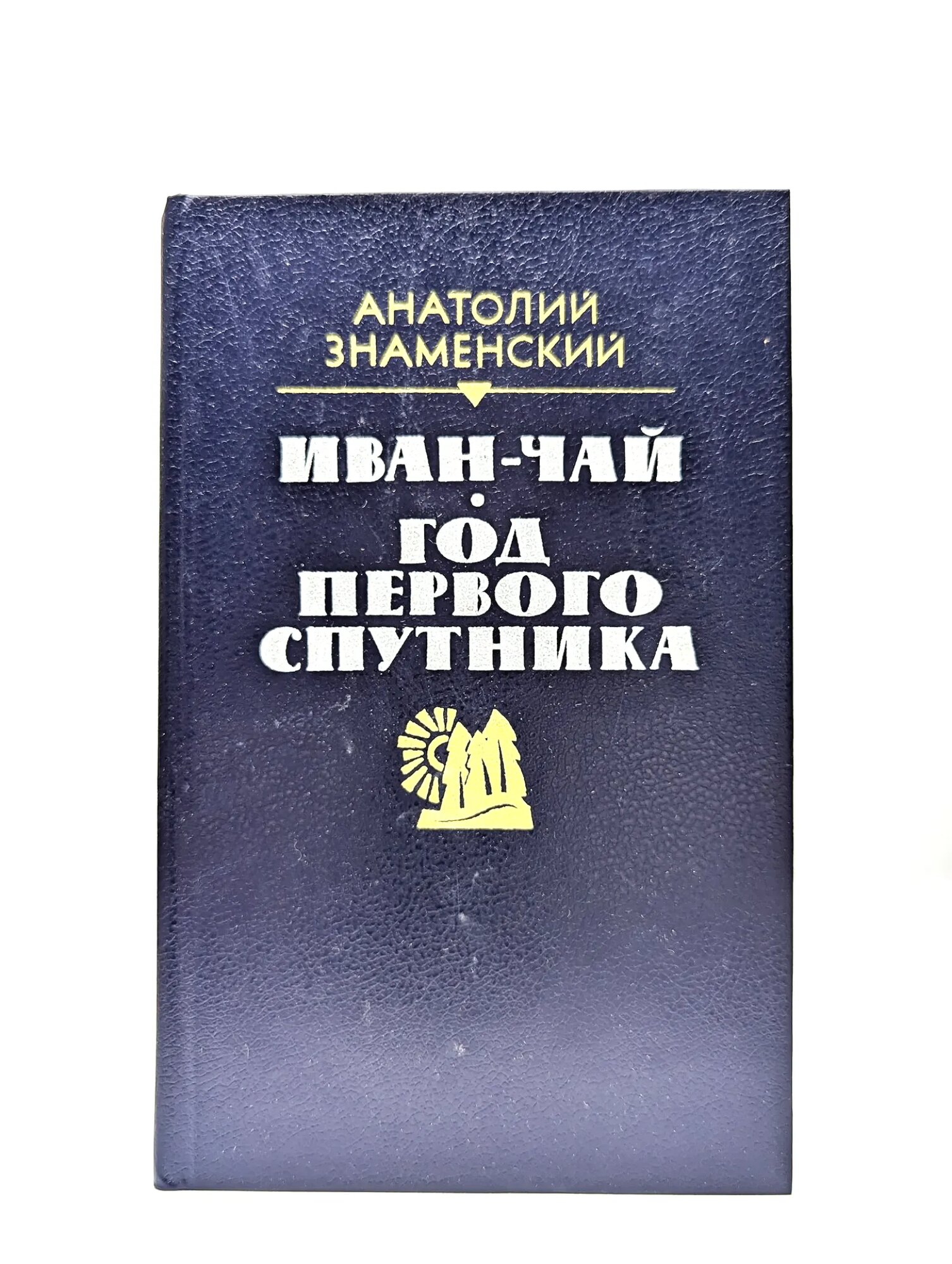 Иван-чай. Год первого спутника Знаменский Анатолий Дмитриевич 1987