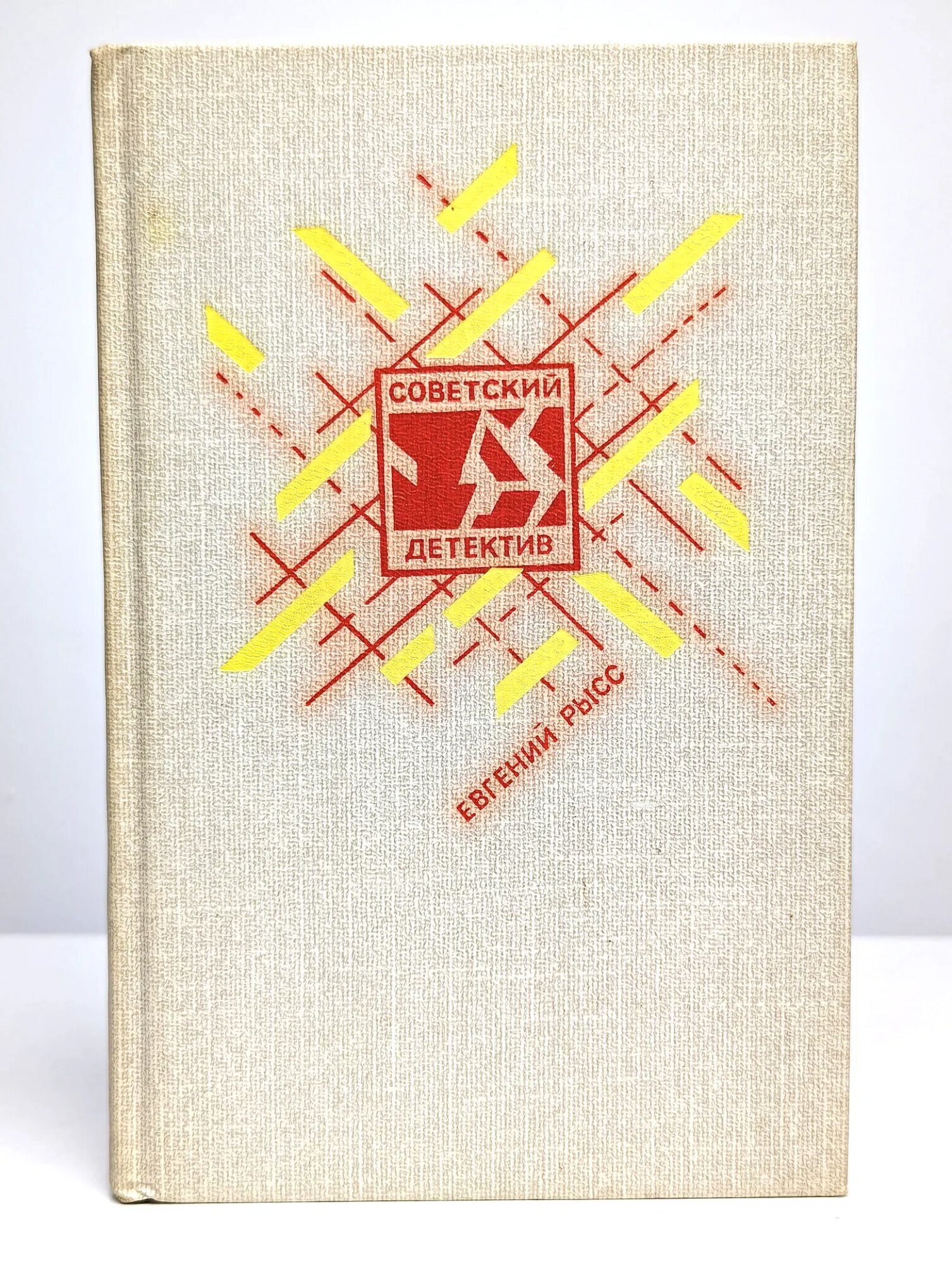 Петр и Петр. Охотник за браконьерами Рысс Евгений Самойлович 1992