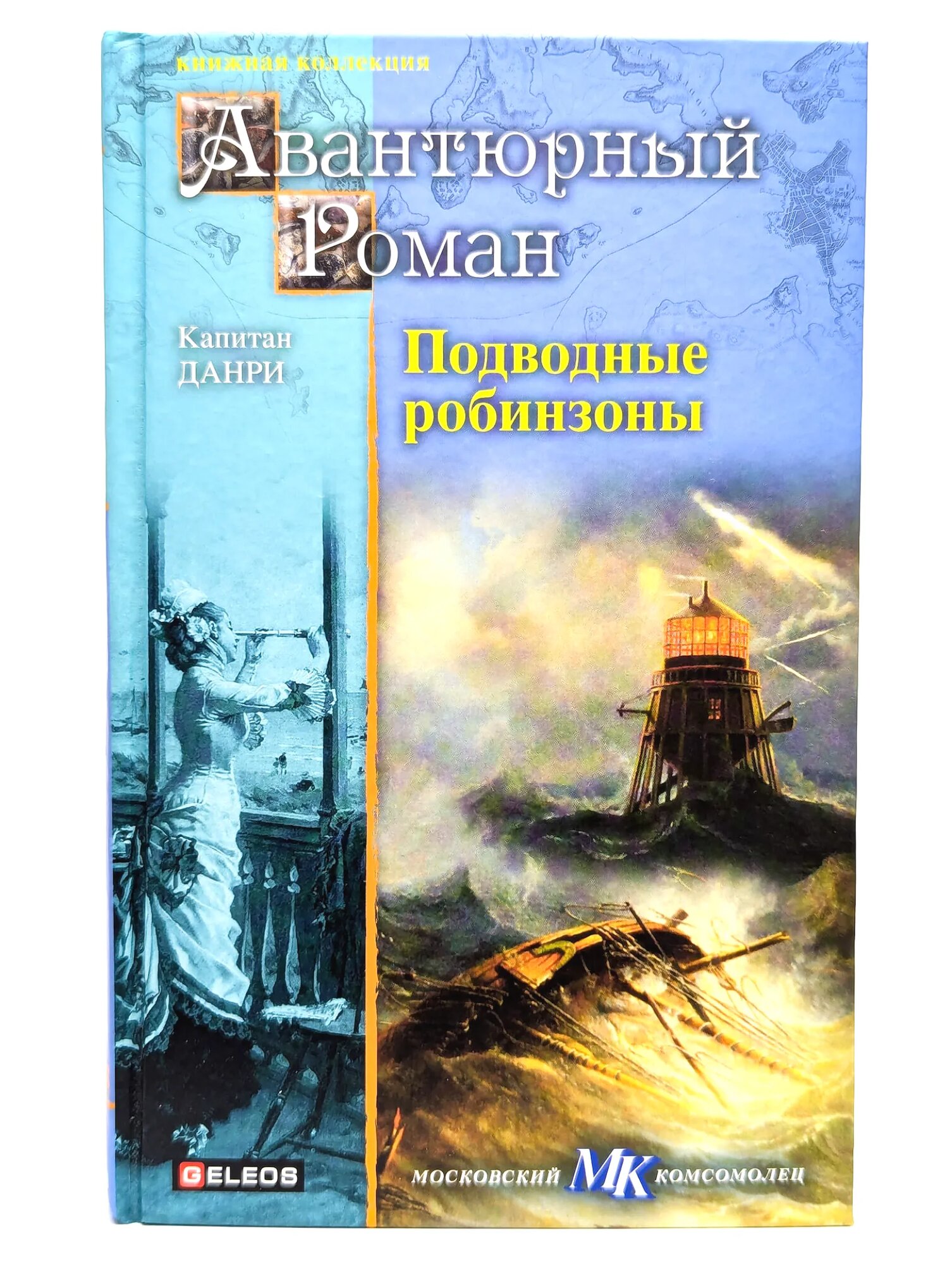Подводные робинзоны Капитан Данри 2012