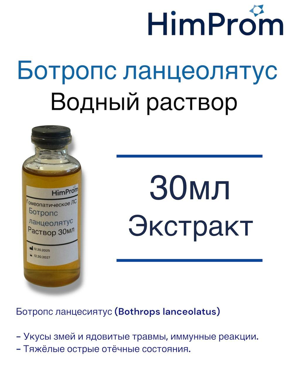 Ботропс ланцеси ятус гомеопатический препарат, экстракт, народная медицина, от болезней, сыворотка, альтернативная медицина,