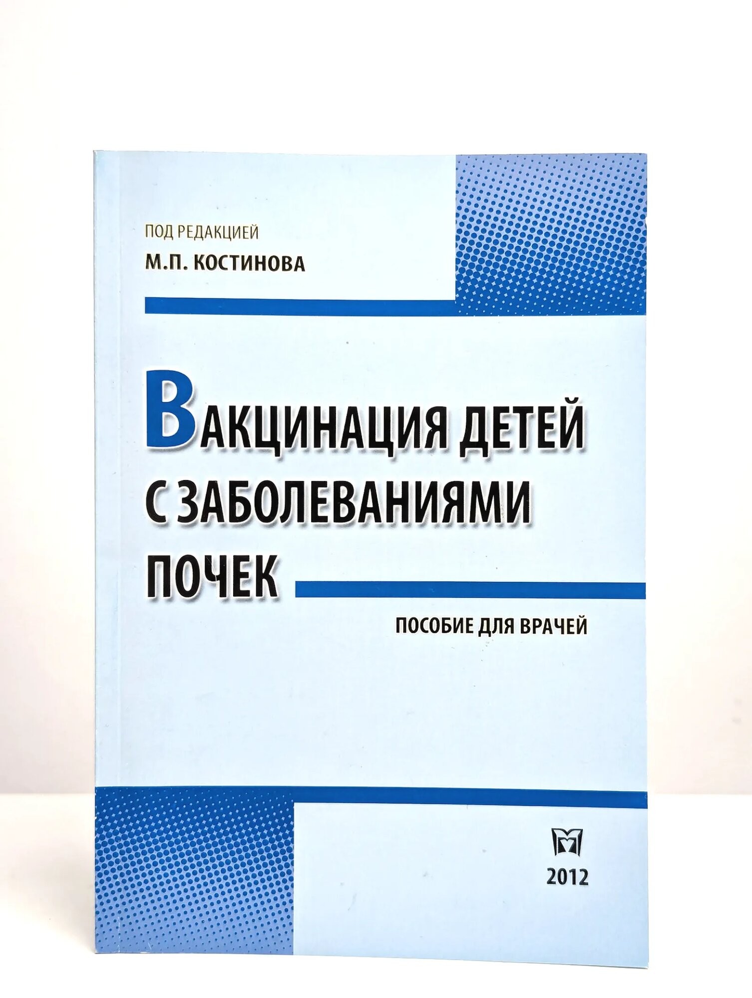 Вакцинация детей с заболеваниями почек ред. Костинов Михаил Петрович 2012