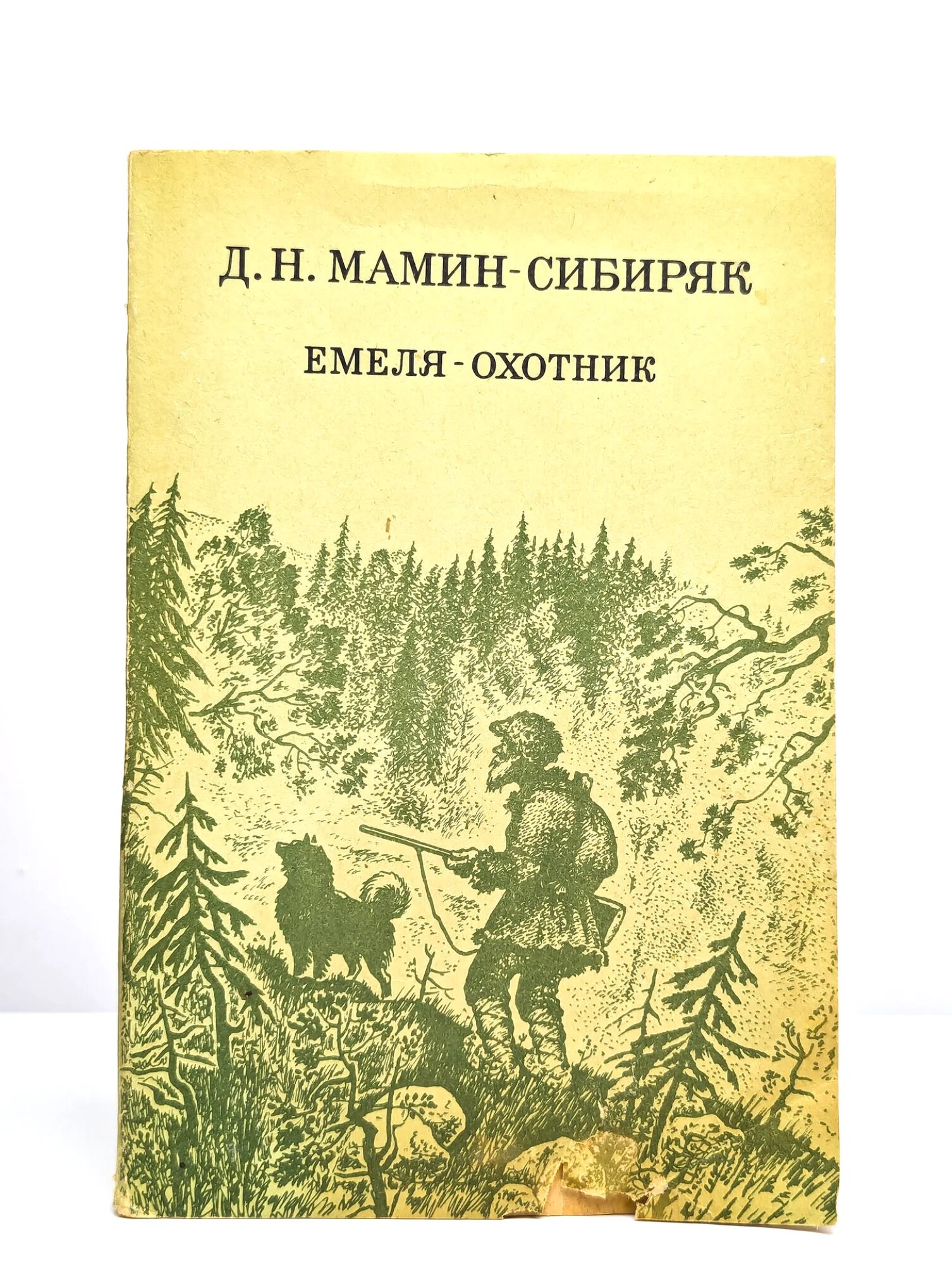 Емеля-охотник Мамин-Сибиряк Дмитрий Наркисович 1983