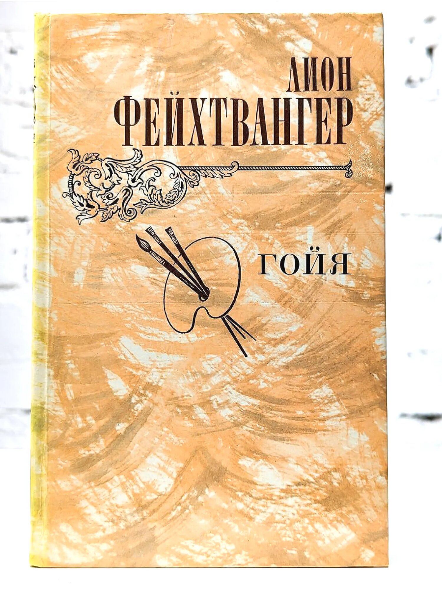 Гойя Фейхтвангер Лион 1982