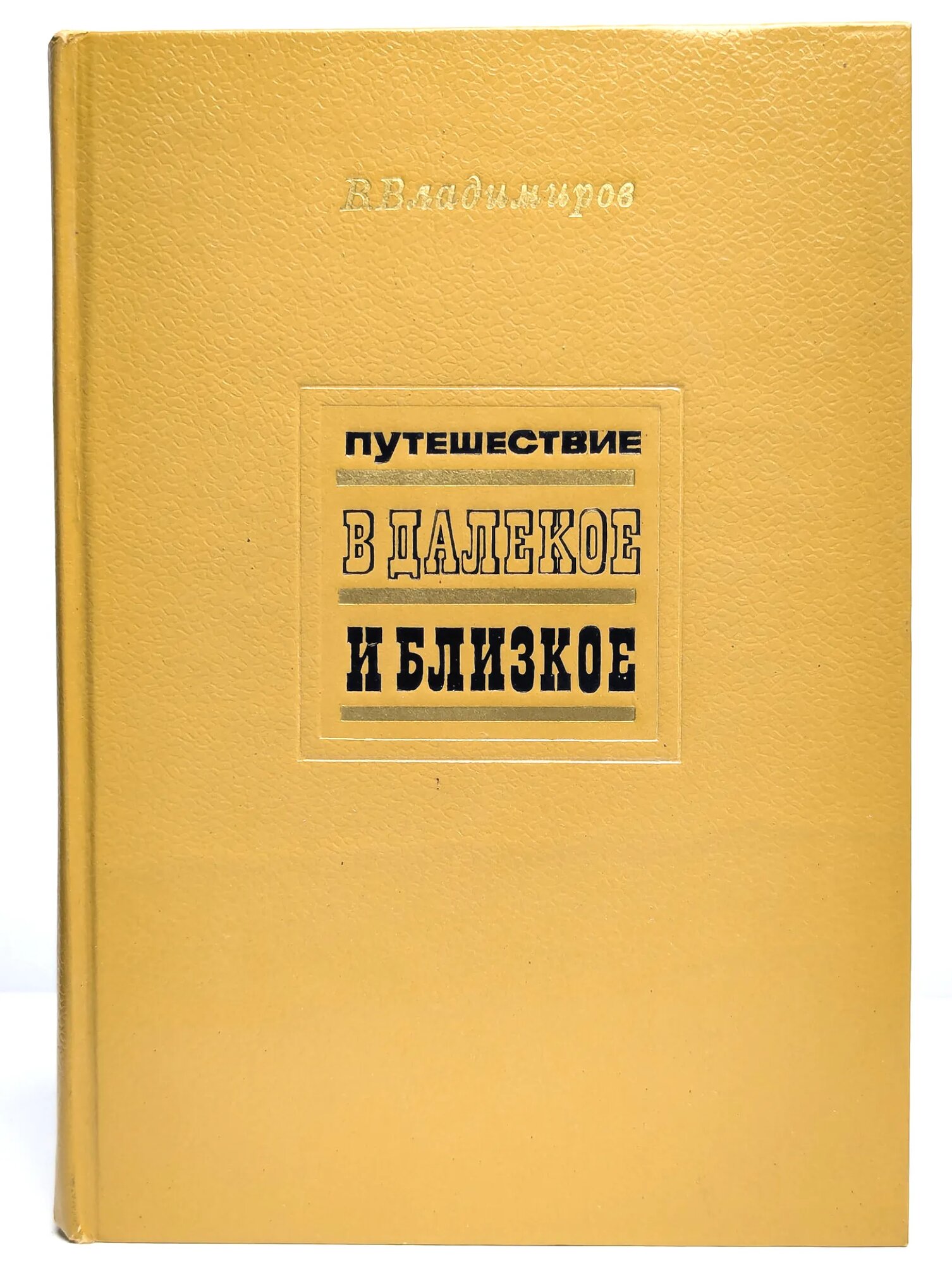 Путешествие в далекое и близкое Владимиров Владимир Петрович 1972