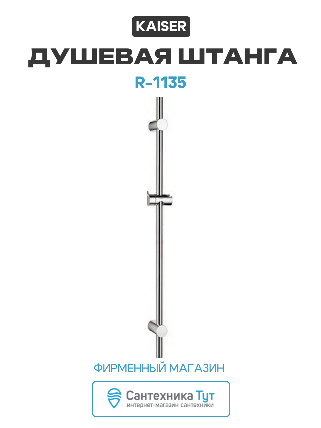 Душевая стойка Kaiser R-1135 Хром, современный