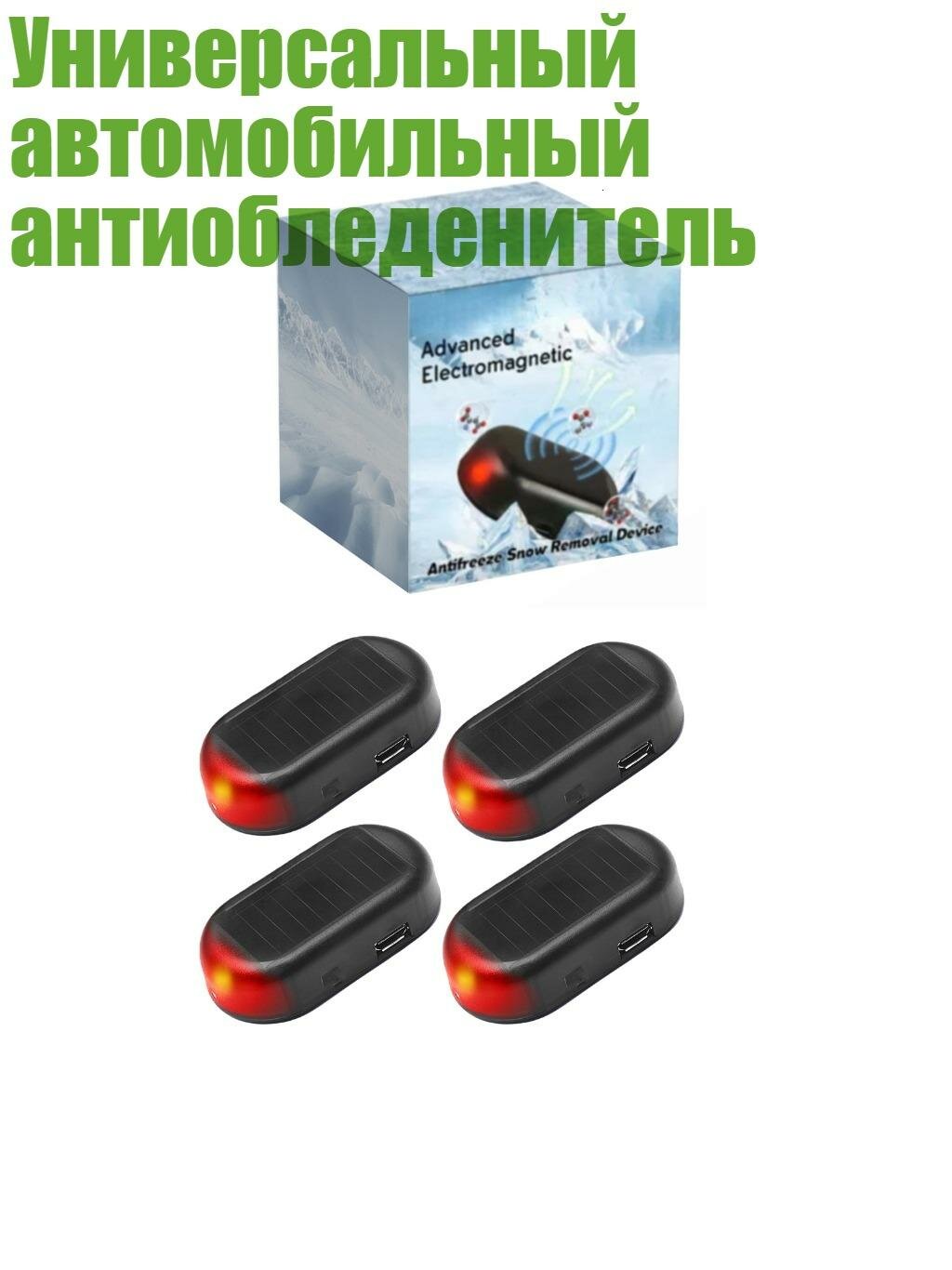 Универсальный автомобильный антиобледенитель, - 4шт