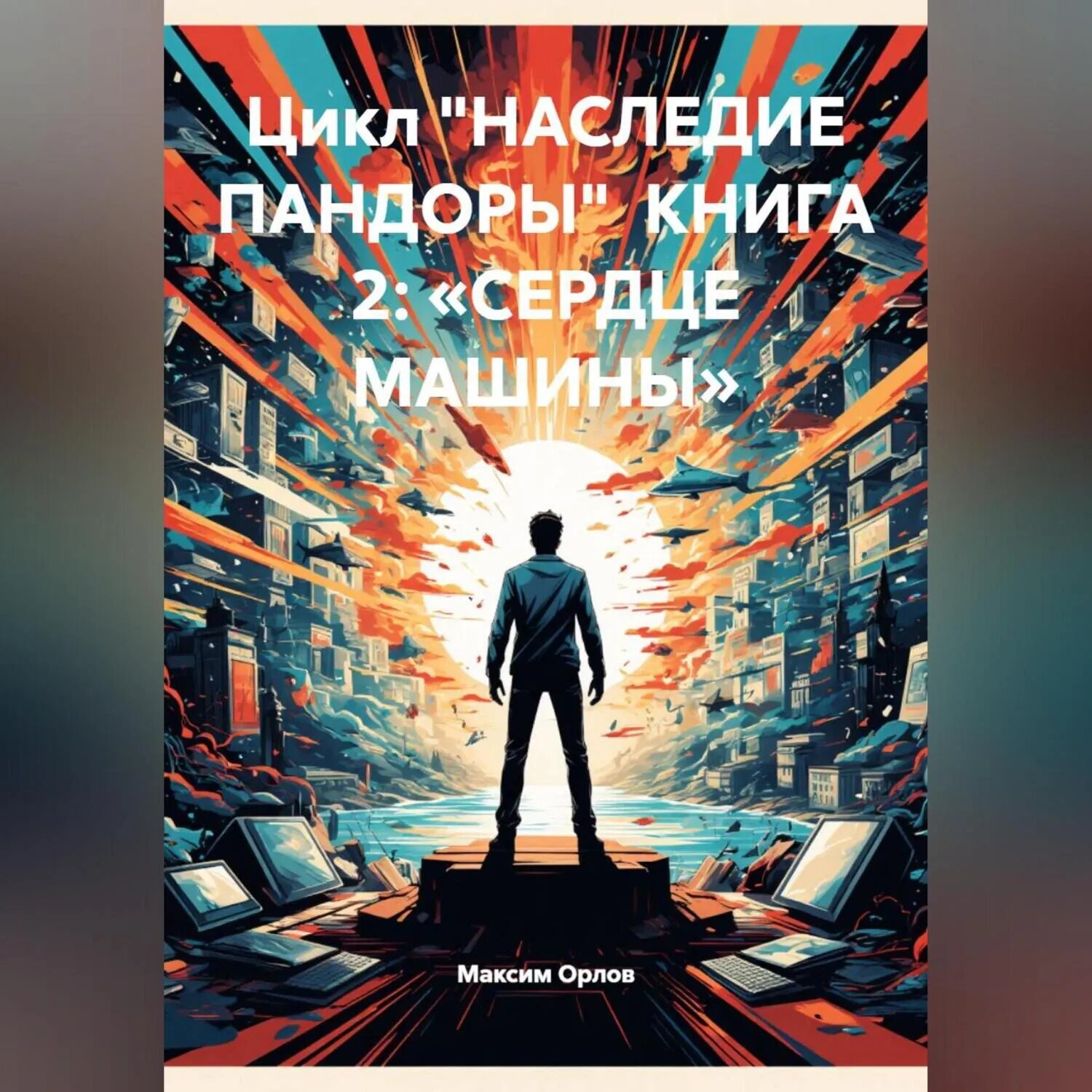 Цикл «наследие пандоры» книга 2: «сердце машины» [Аудиокнига]
