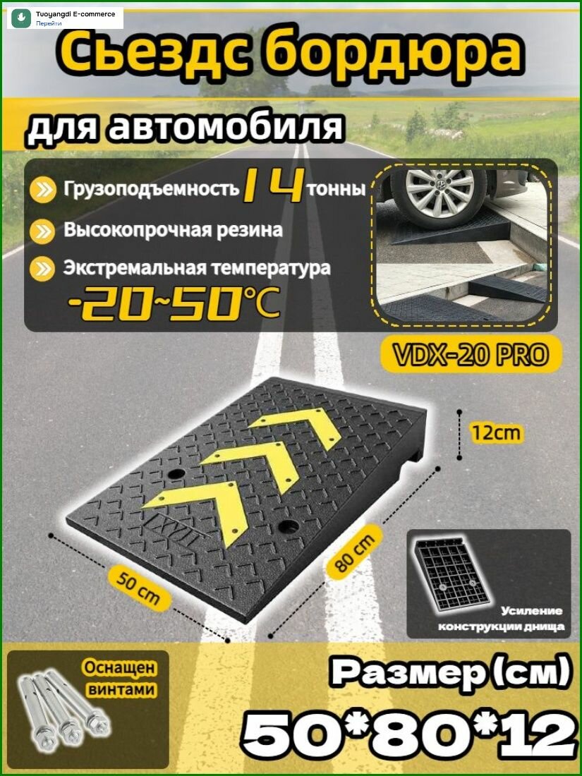 Съезд с бордюра, пандус резиновый, Для автомобилей 12*80*50, Грузоподъемность 14 тонн +