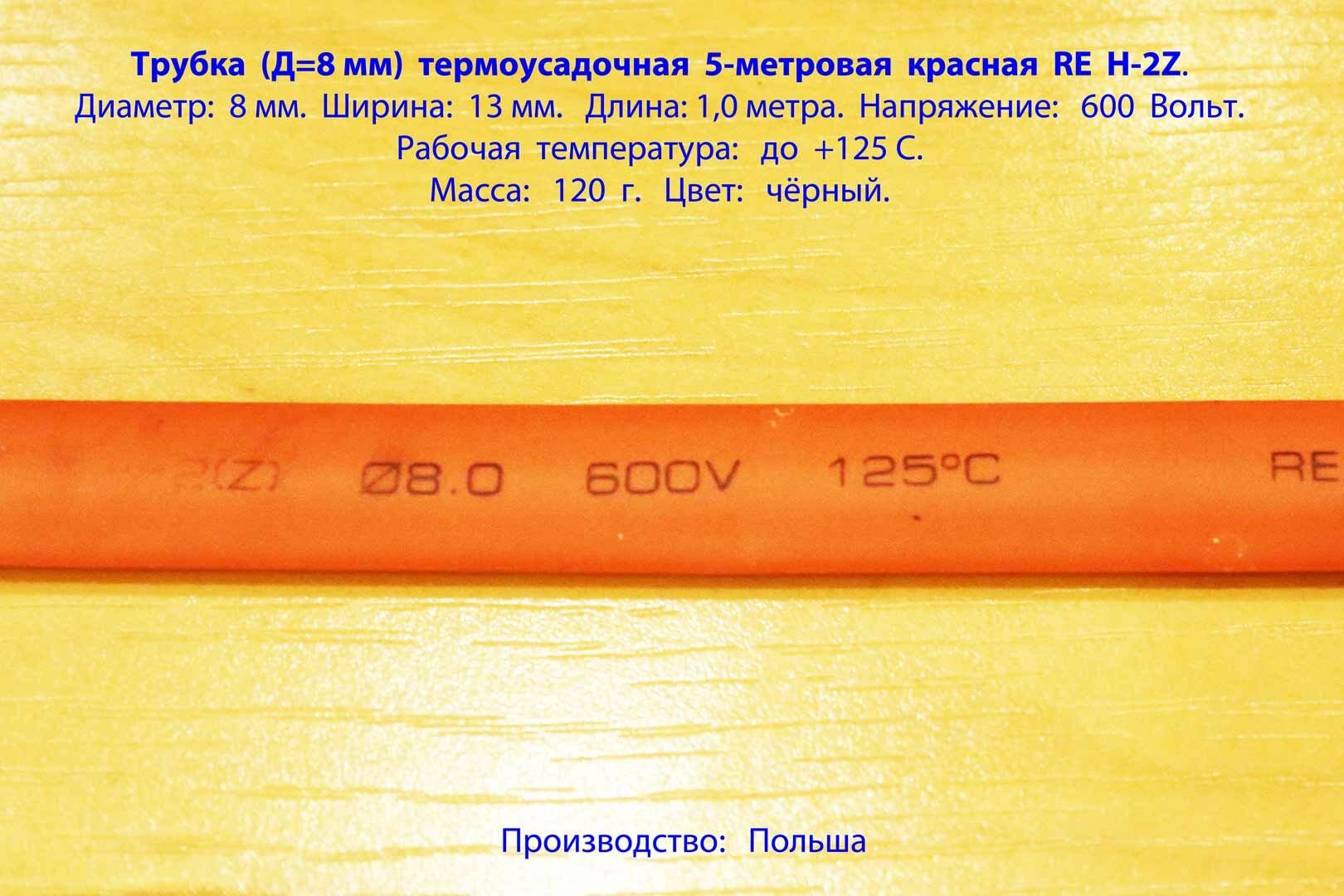Трубка (Д 8 мм) термоусадочная 5-метровая красная RE H-2Z
