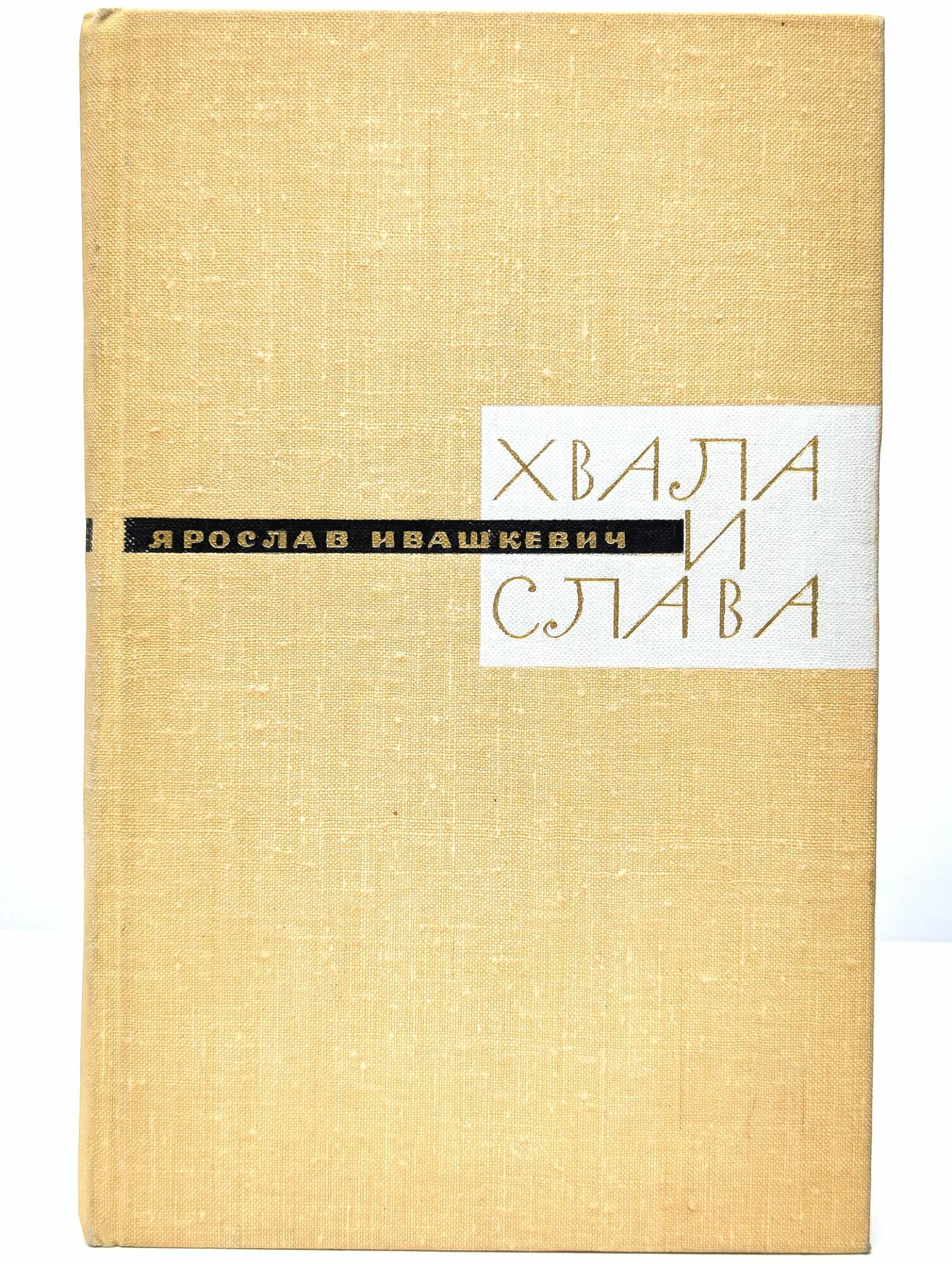 Хвала и слава. Книга 3 Ивашкевич Ярослав Леон 1965