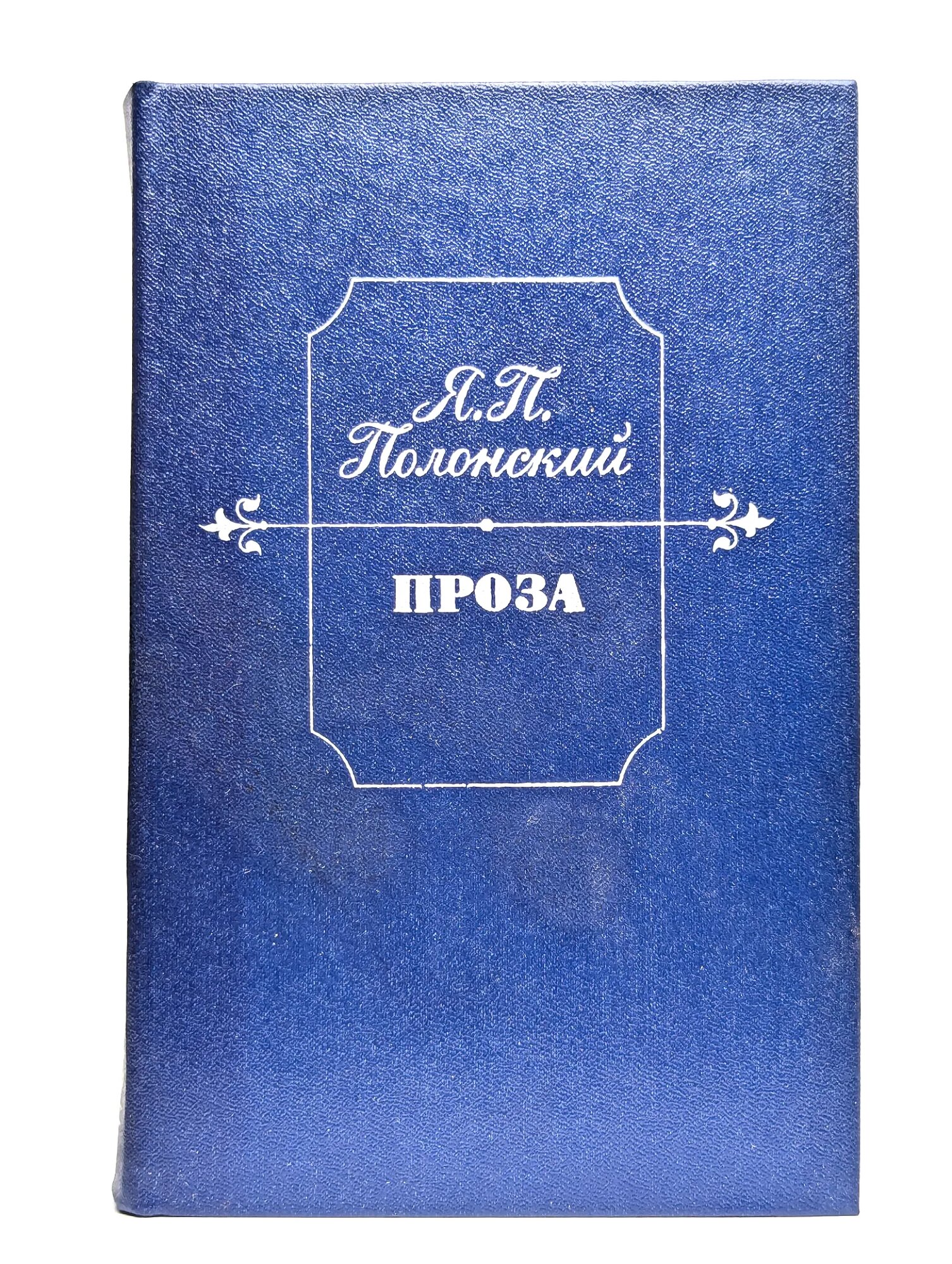 Я. П. Полонский. Проза Полонский Яков Петрович 1988