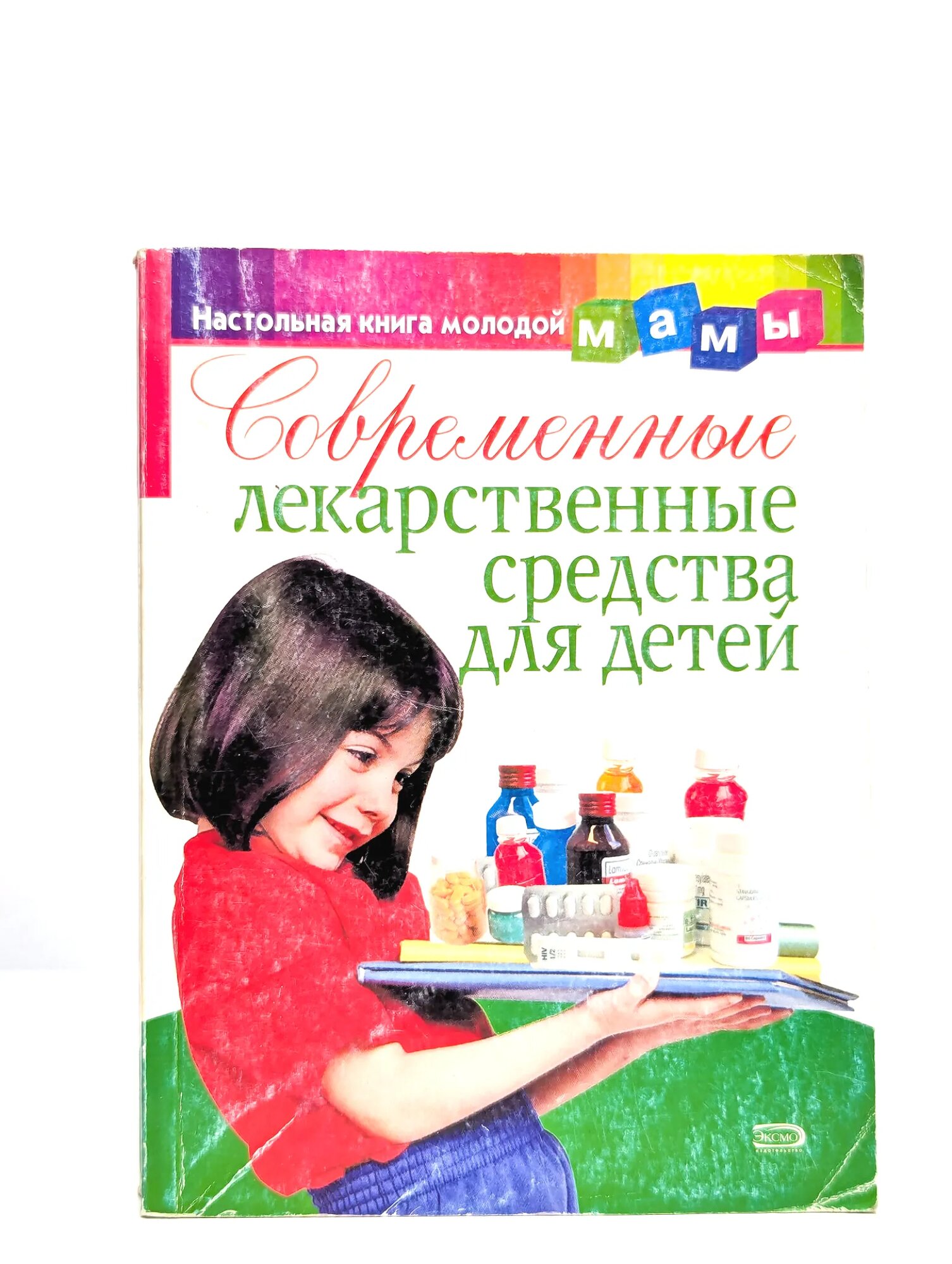 Современные лекарственные средства для детей Сборник 2005