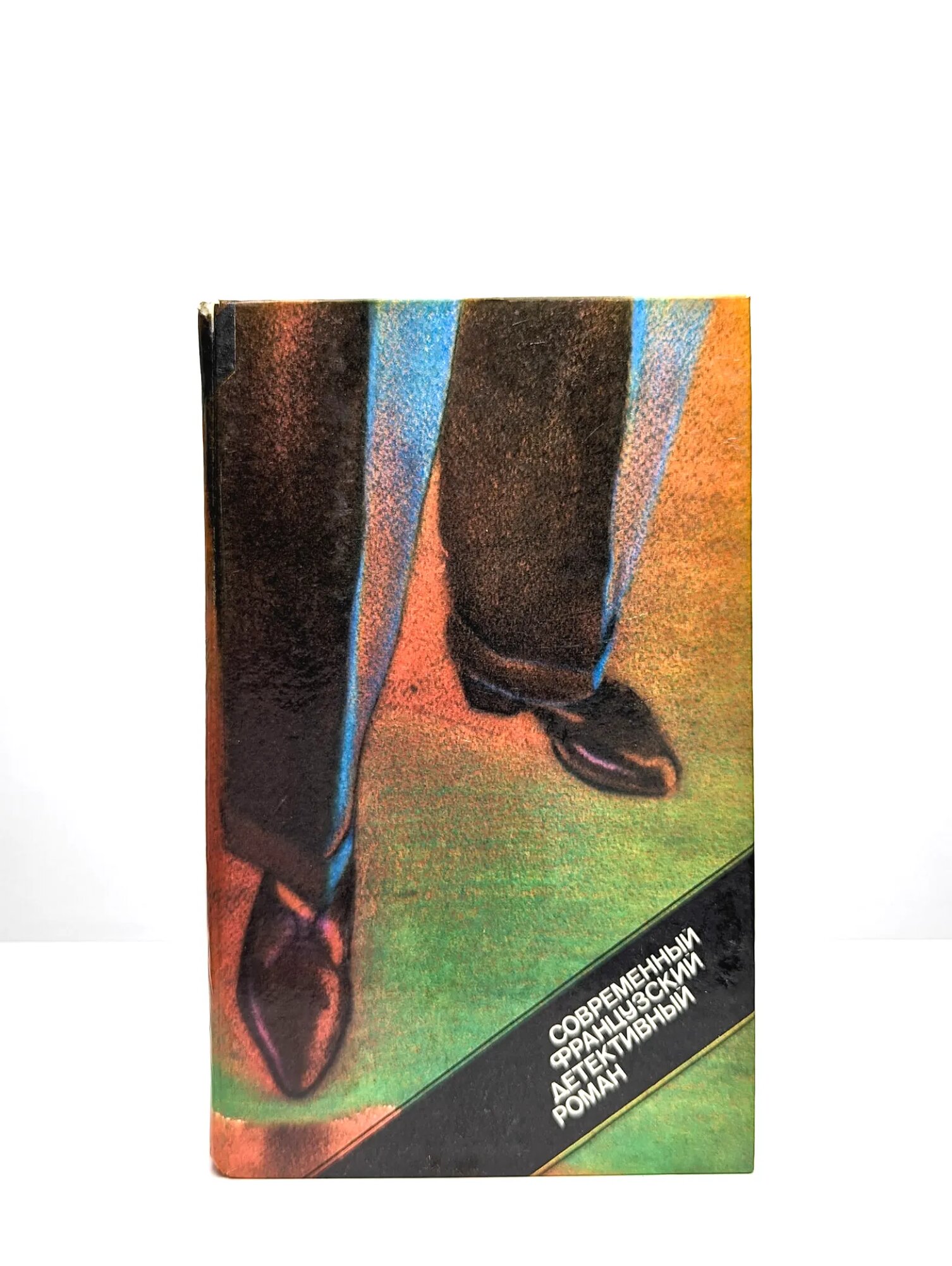 Современный французский детективный роман Сборник 1989