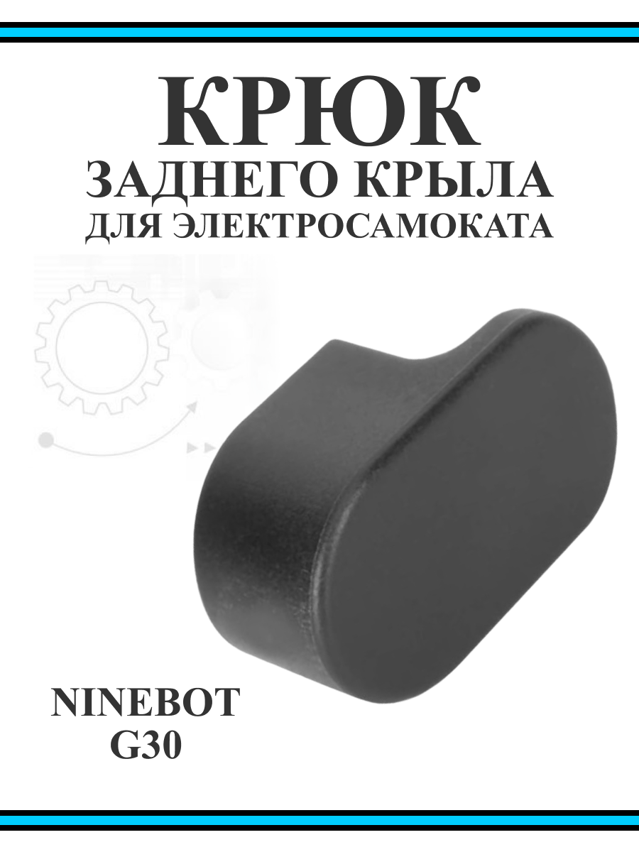 Крюк заднего крыла для электросамоката Ninebot Max G30