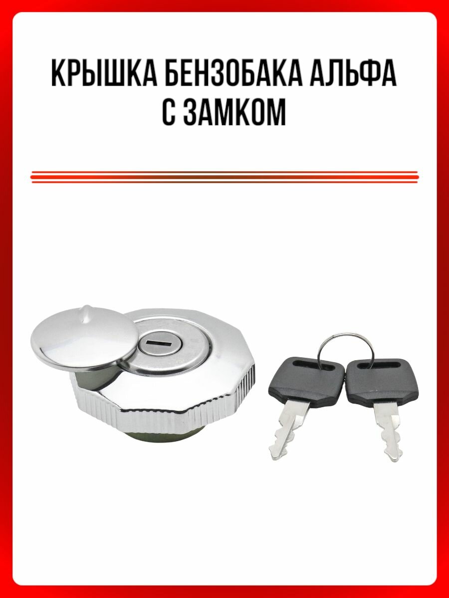 Крышка бензобака Альфа с замком
