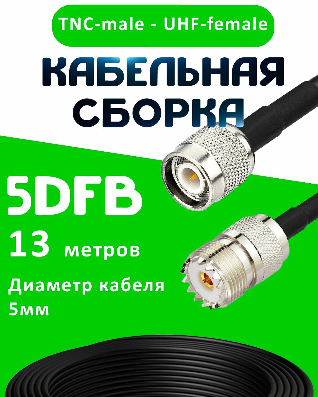 Кабельная сборка 5D-FB с разъемами TNC-male - UHF-female, 13 метров