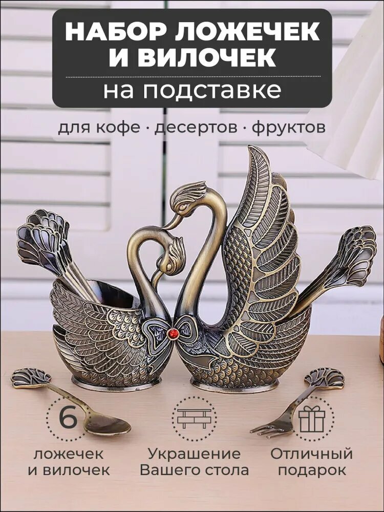 Набор столовых приборов лебеди 7 предм. бронза, белый