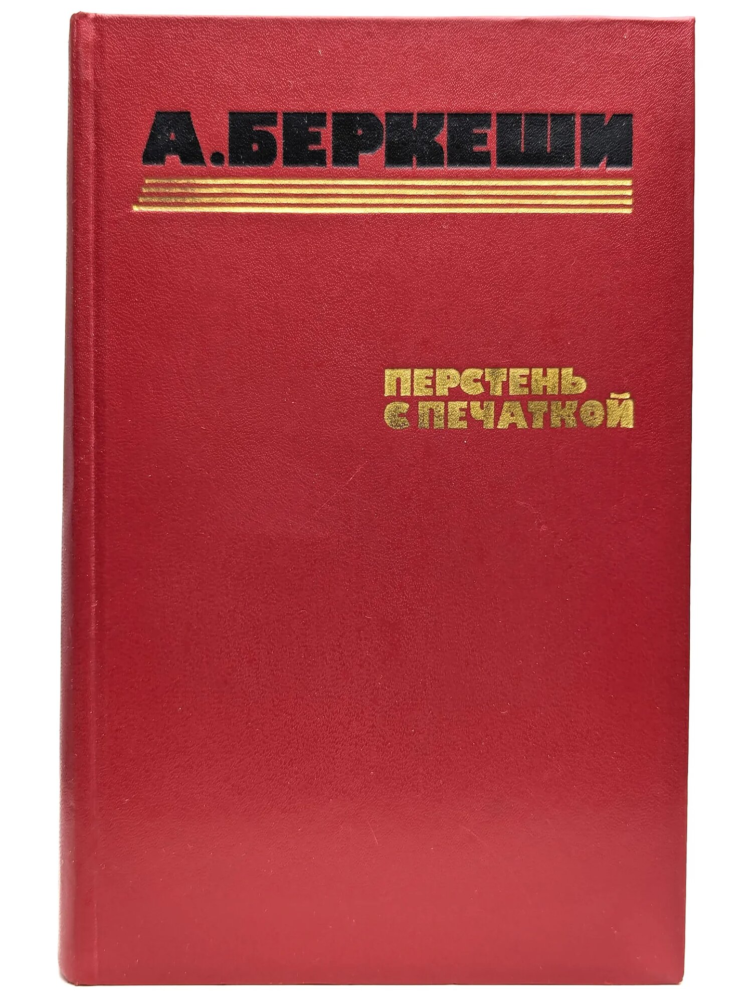 Перстень с печаткой Беркеши Андраш 1986