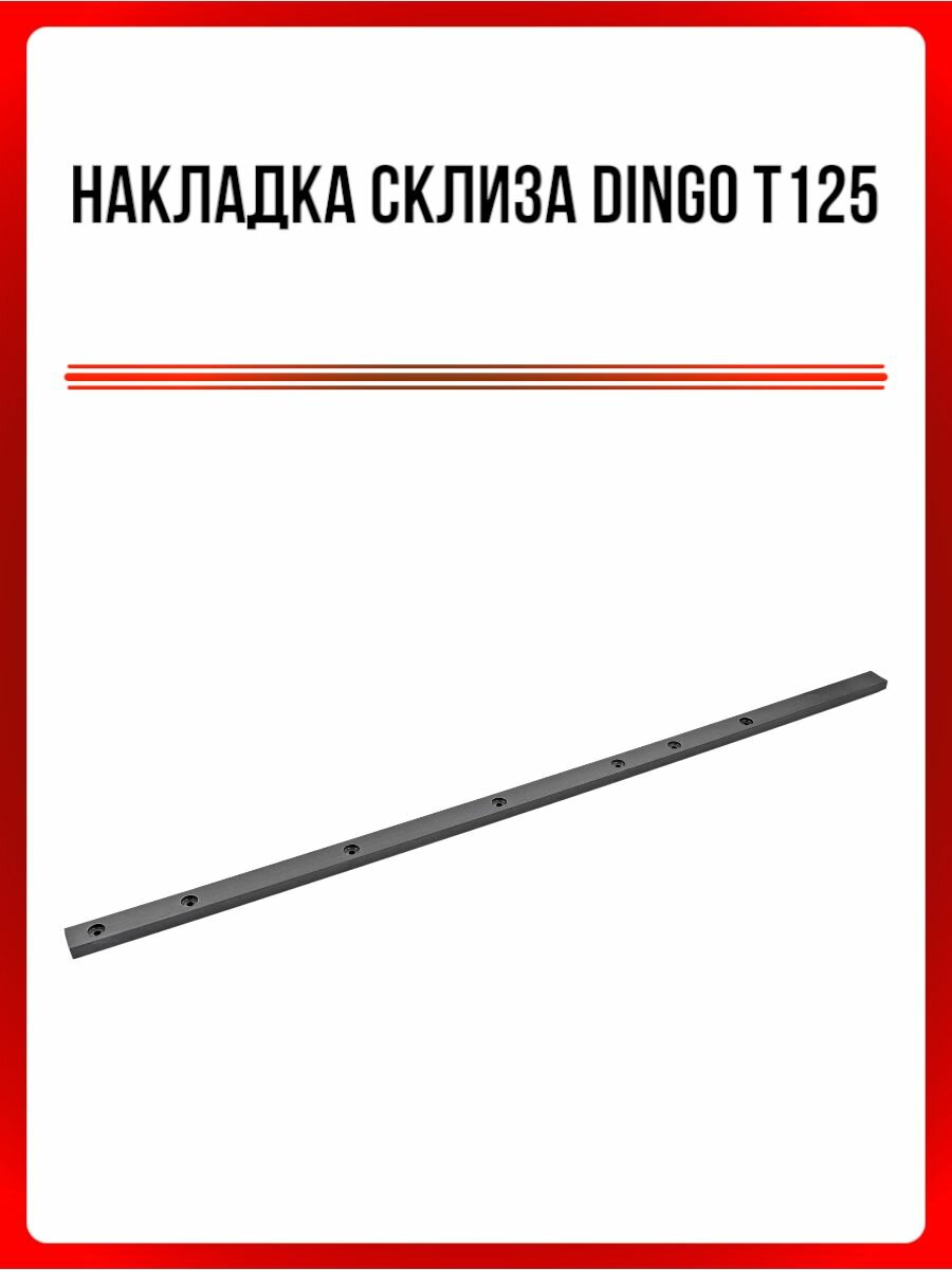 Накладка склиза DINGO T125