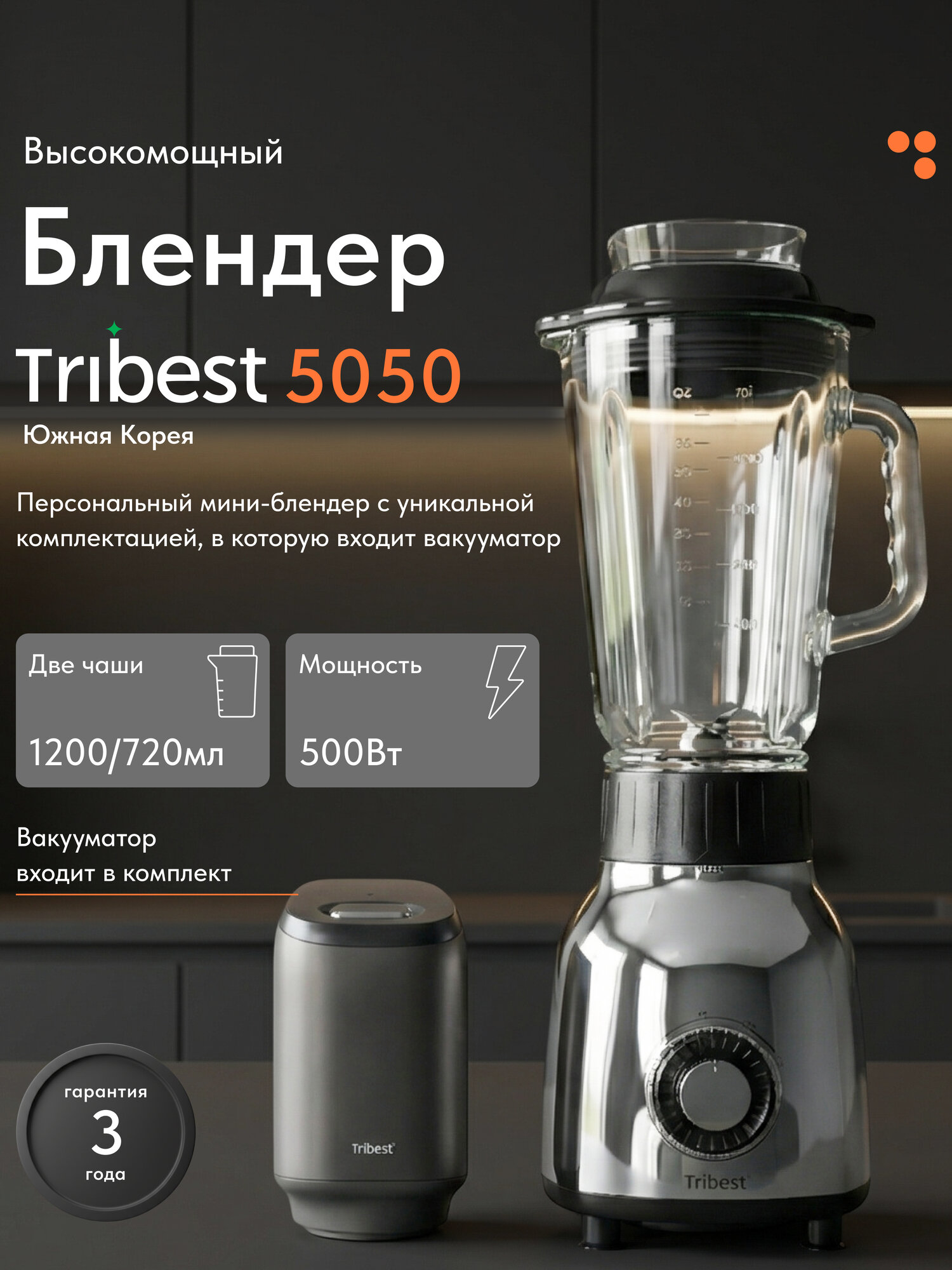 Мини-блендер Tribest Personal Blender Glass PBG-5050 с набором для вакуумации