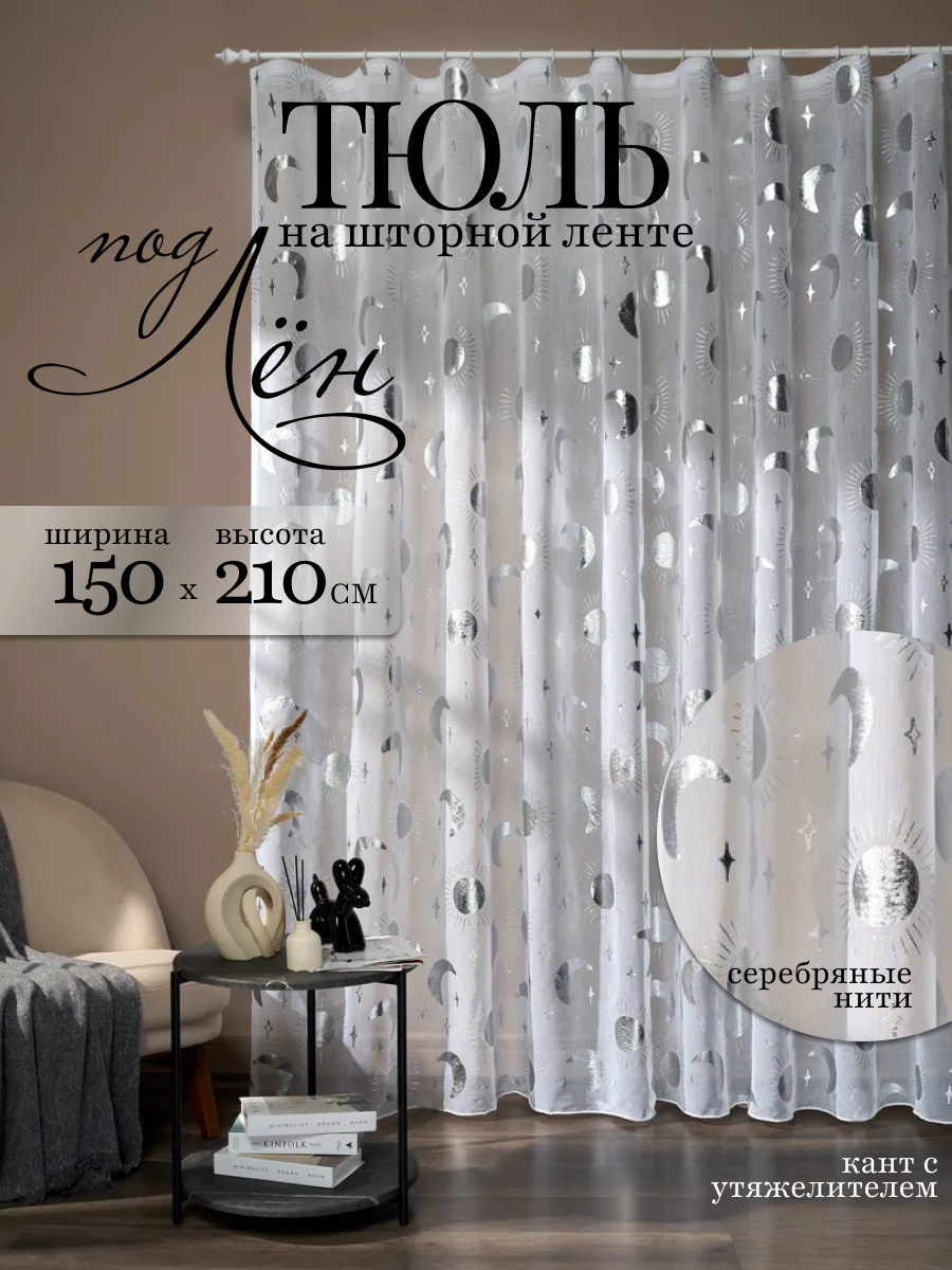 Готовый тюль под лен LOFT TEX Line с серебром на шторной ленте с утяжелителем 150х210 см 1 шт.