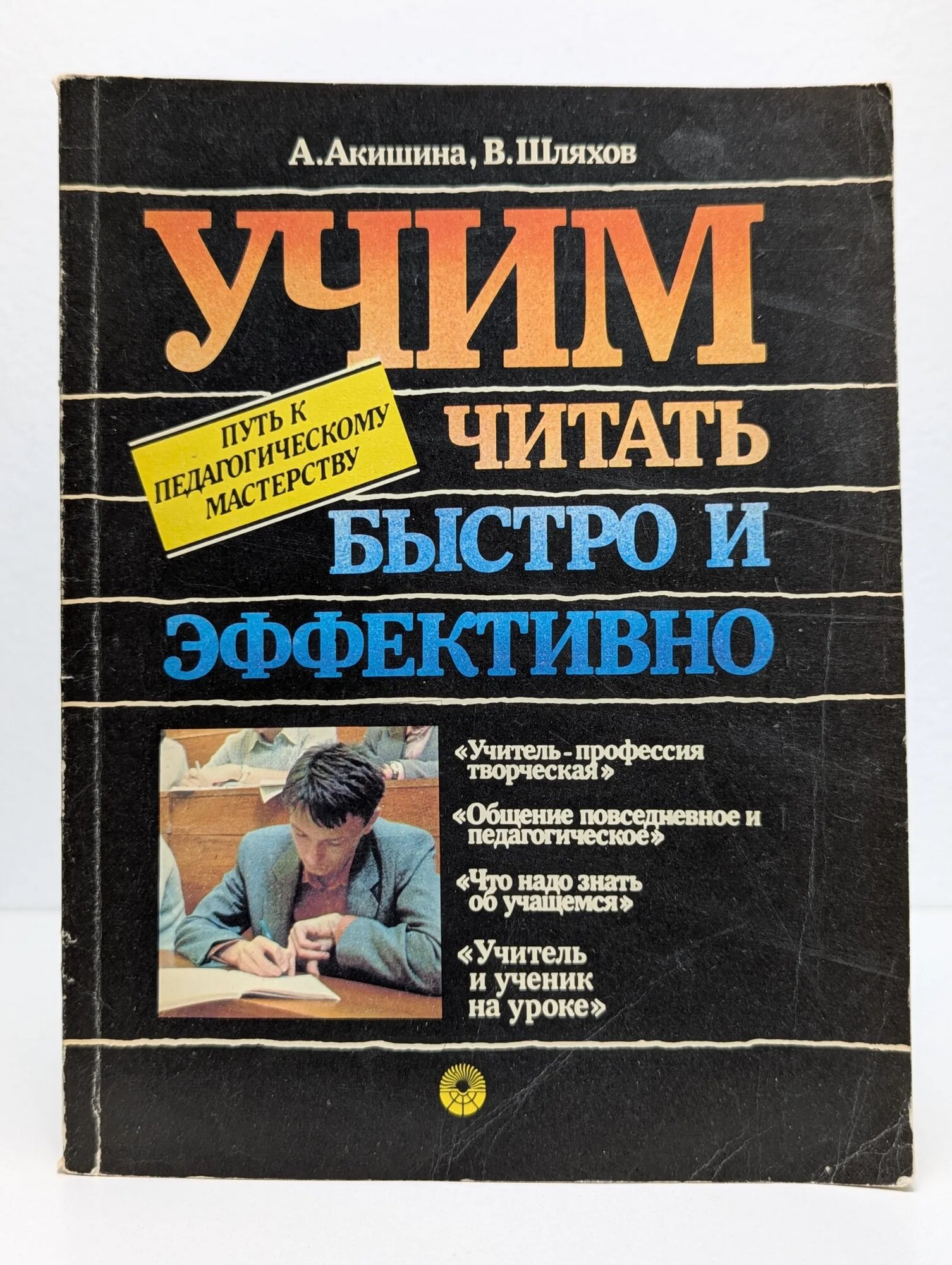 Учим читать быстро и эффективно. Путь к педагогическому мастерству Акишина Алла Александровна, Шляхов Владимир Иванович 1991