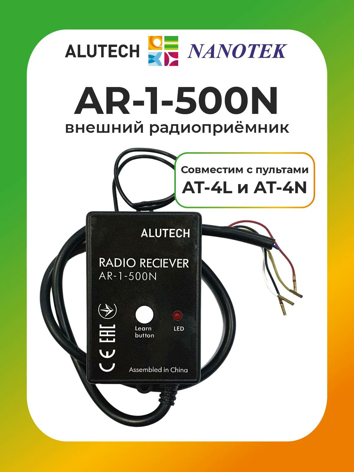 Универсальный радиоприемник для ворот ALUTECH (алютех) AR-1-500N