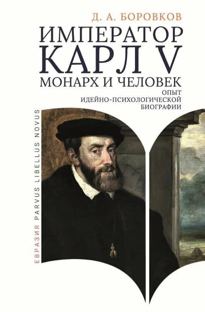 Биография Евразия "Император Карл V: монарх и человек", Григорьев Б. Н, 2025 г (978-5-8071-0642-1)