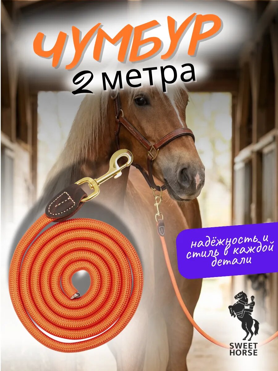 Sweethorse / Чумбур с карабином 2 метра, толщина 1.5см, оранжевый