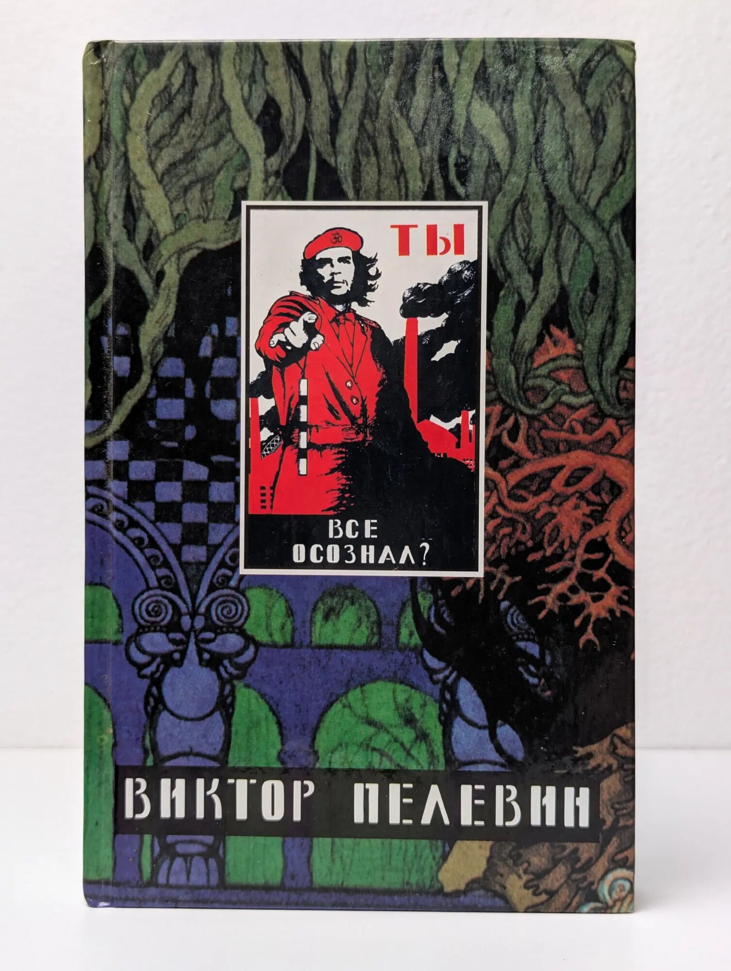 Омон Ра. Жизнь насекомых. Затворник и Шестипалый. Принц Госплана Пелевин Виктор Олегович 1999
