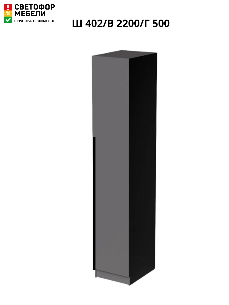 Шкаф-пенал ЛДСП Eva/Ева 1 402х2200х500, графит, с металлической ручкой