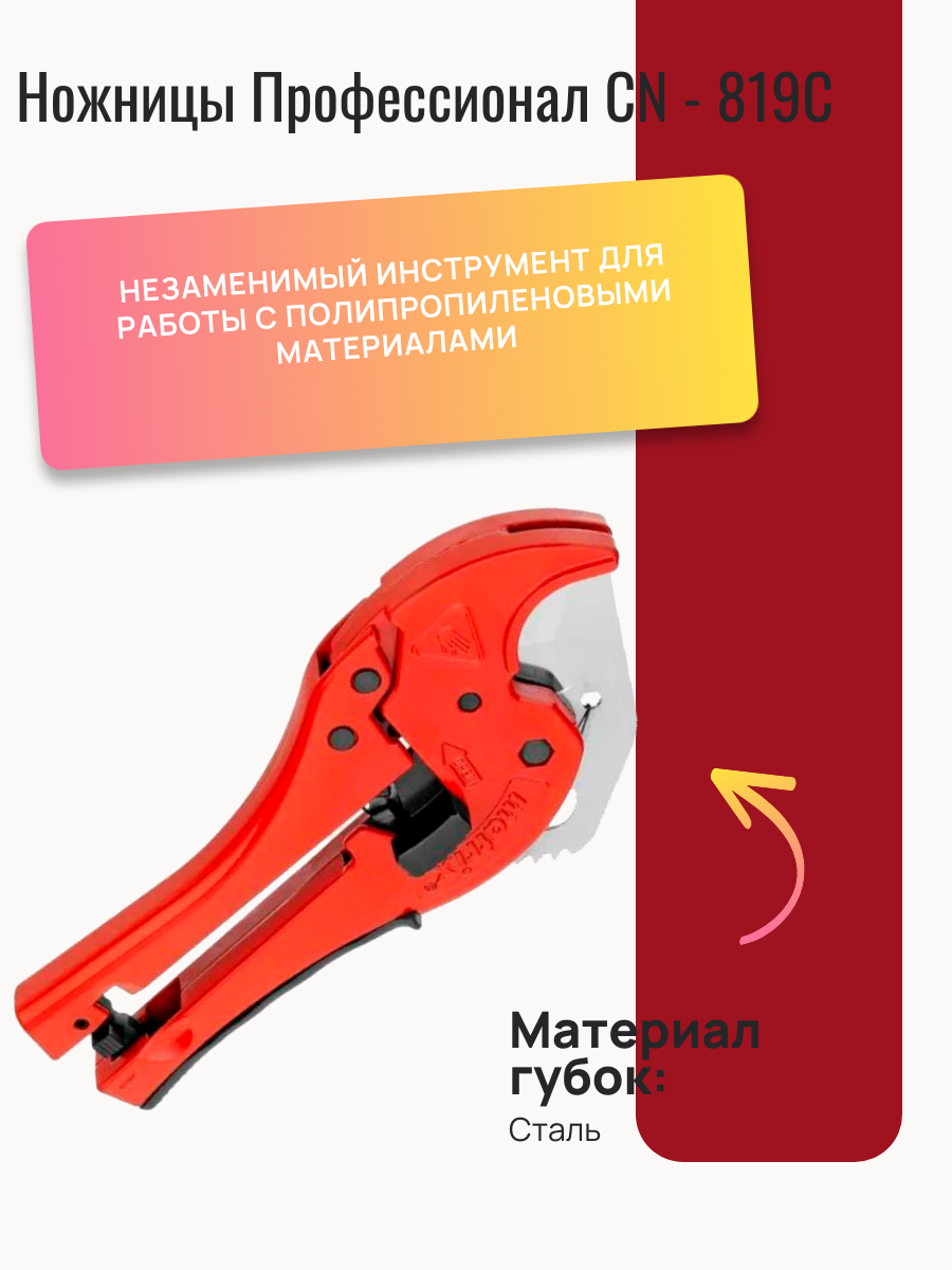 Ножницы Профессионал CN-819C, для полипропилена, эргономичные, острые лезвия