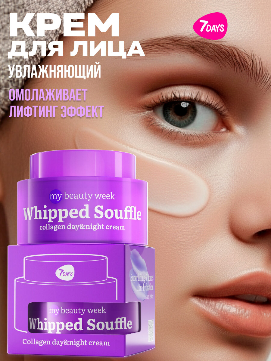 7DAYS Крем для лица увлажняющий дневной с коллагеном 50 мл WHIPPED SOUFFLE MY BEAUTY WEEK