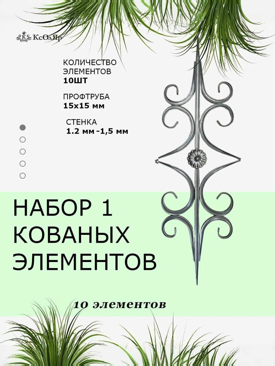 Кованые элементы для изготовления лестниц, ограждений. Набор 1. Балясина для украшения ворот, лестниц, ограждений.