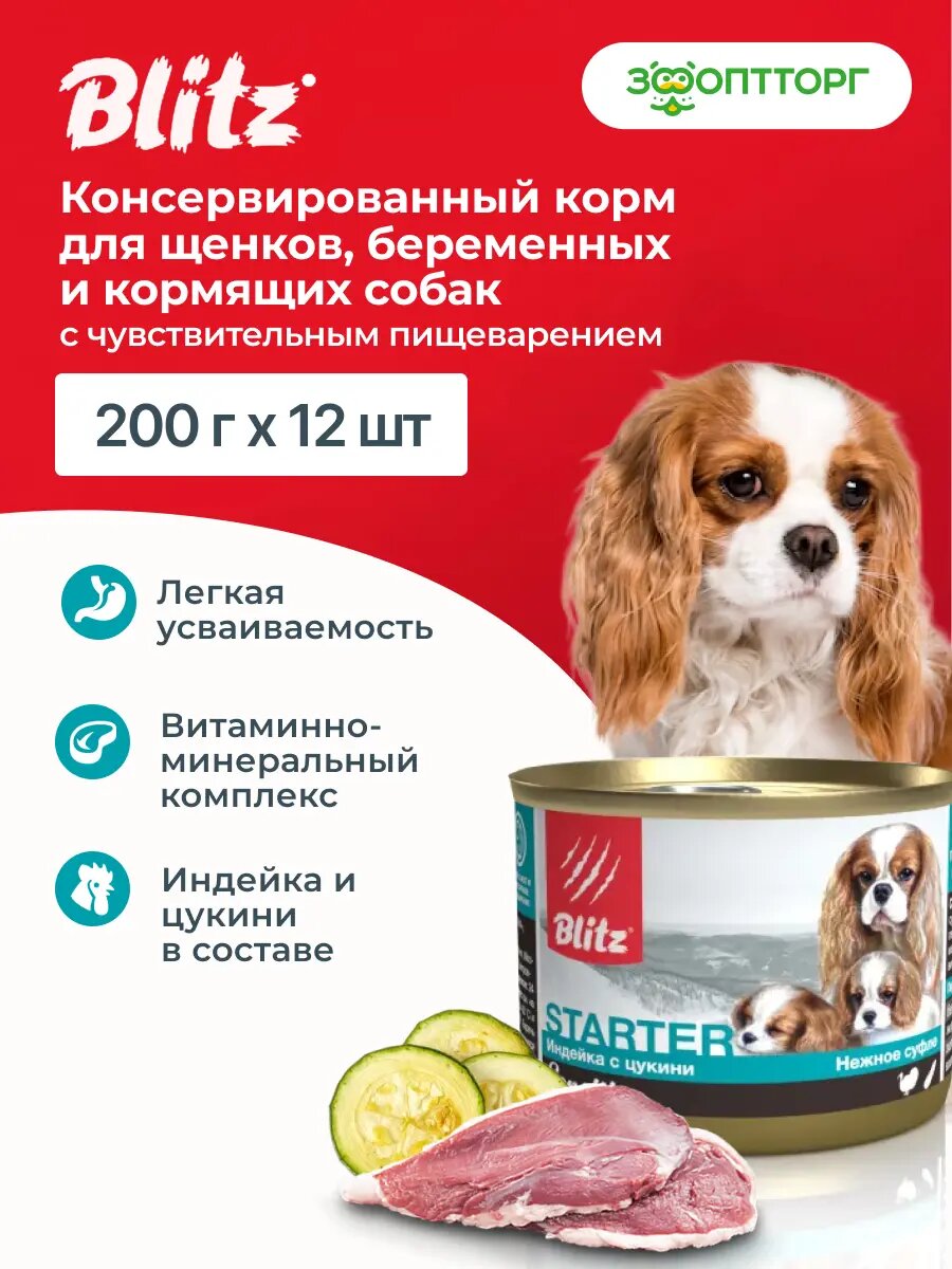 Влажный корм для щенков, беременных и кормящих собак Blitz Sensitive Starter консервы Индейка и цукини, 200 г х 12 шт.