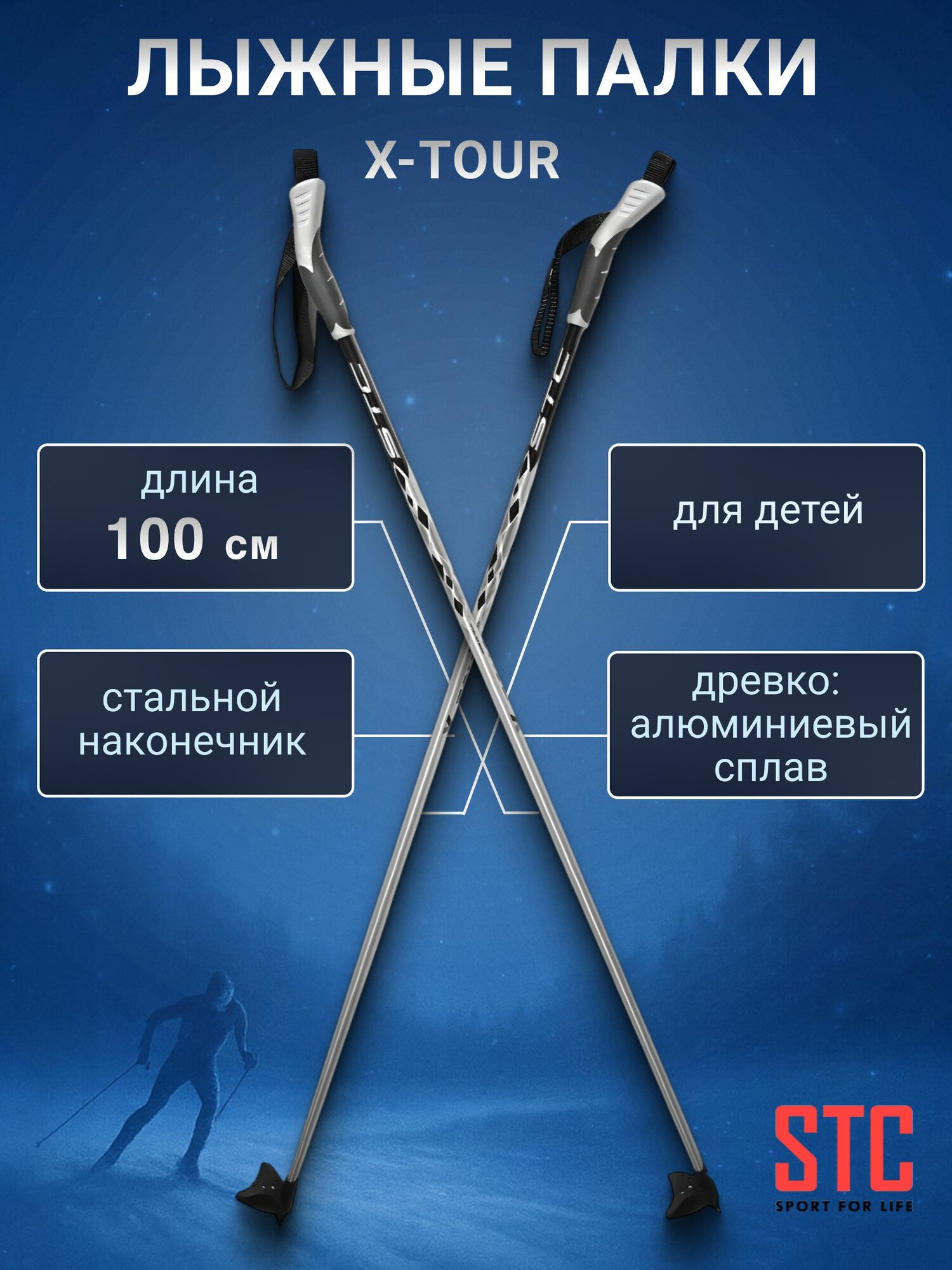 Детские лыжные палки STC X-TOUR 100 см алюминий для беговых лыж спортивные