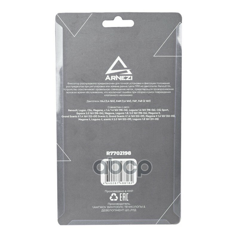 Фиксатор распредвала для установки фаз ГРМ Renault/Ларгус ARNEZI R7702198 ARNEZI арт. R7702198