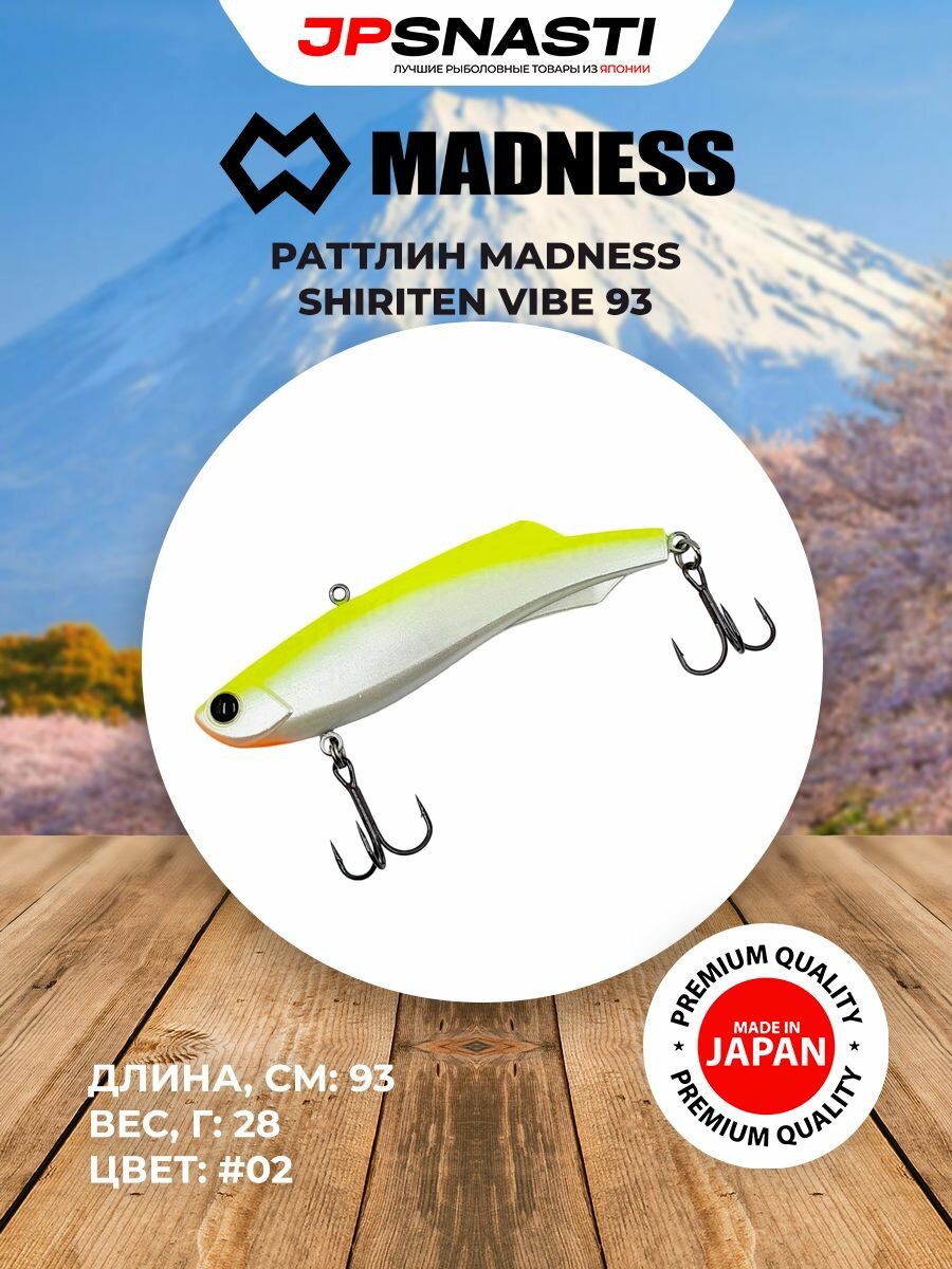 Японские вибы для рыбалки Madness Shiriten VIBE 93, 28 г, #02 / Ратлины для ловли судака, форели, щуки
