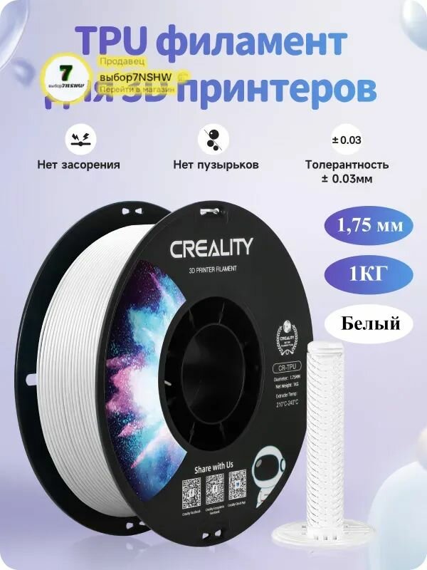 TPU филамент Creality TPU 95a пластик для 3D принтеров 1,75мм 1кг, белый